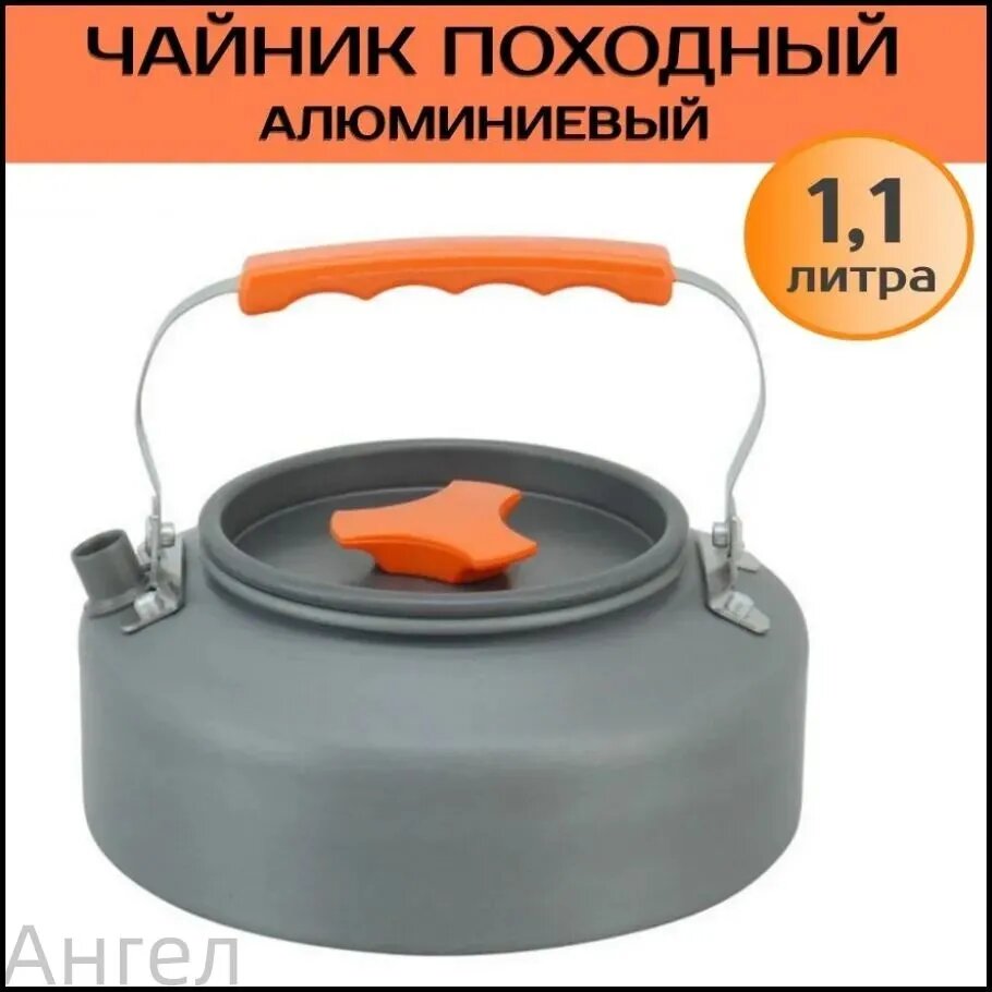 Чайник походный туристический костровой, для костра, из анодированного алюминия, 1.1 л, заварочный, варочный с оранжевой ручкой