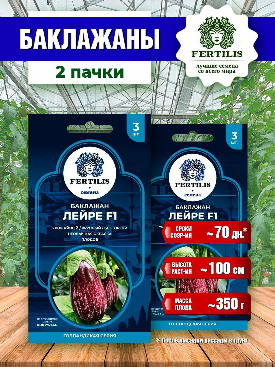 Семена урожайного баклажана "Лейре F1" от компании Fertilis (2 пачки)