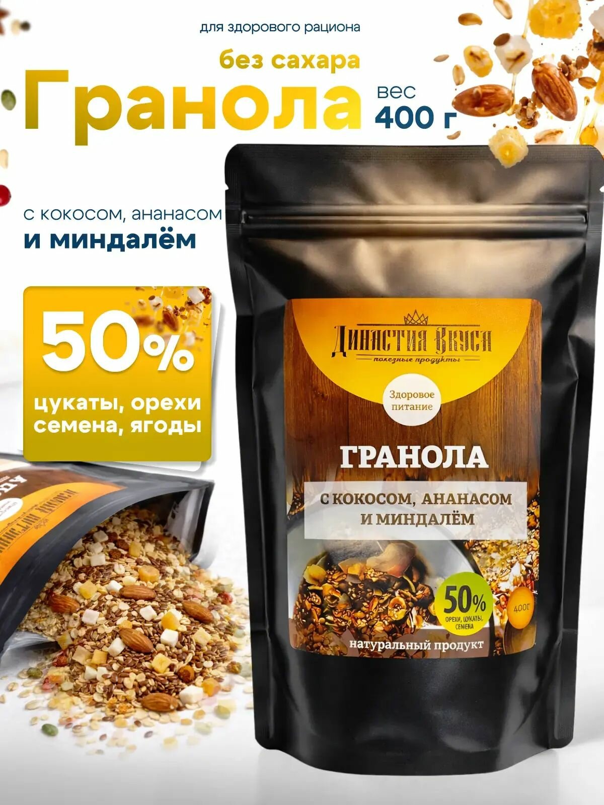 Гранола без сахара запечённая натуральная с кокосом, ананасом и миндалем, Династия Вкуса, 400 гр.