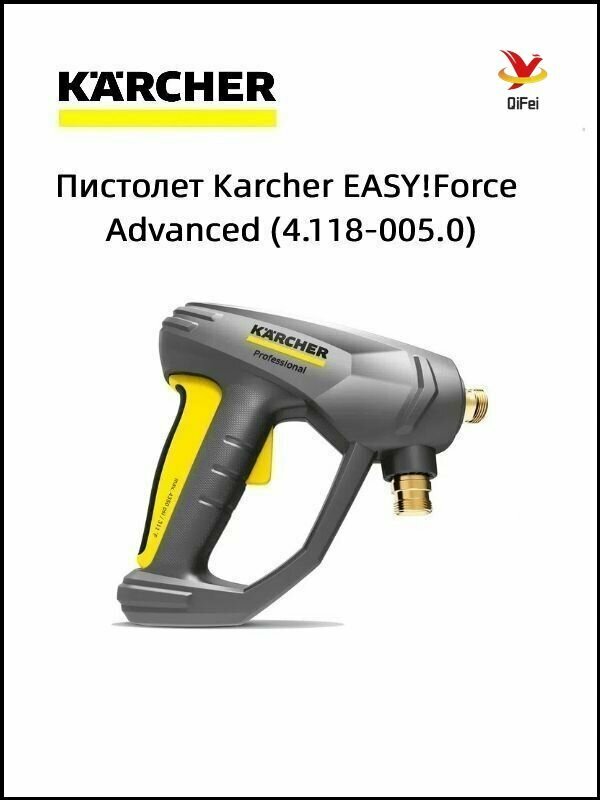 Эксклюзивная модель 4.118005.0, премиум пистолет Karcher EASY Force Advanced