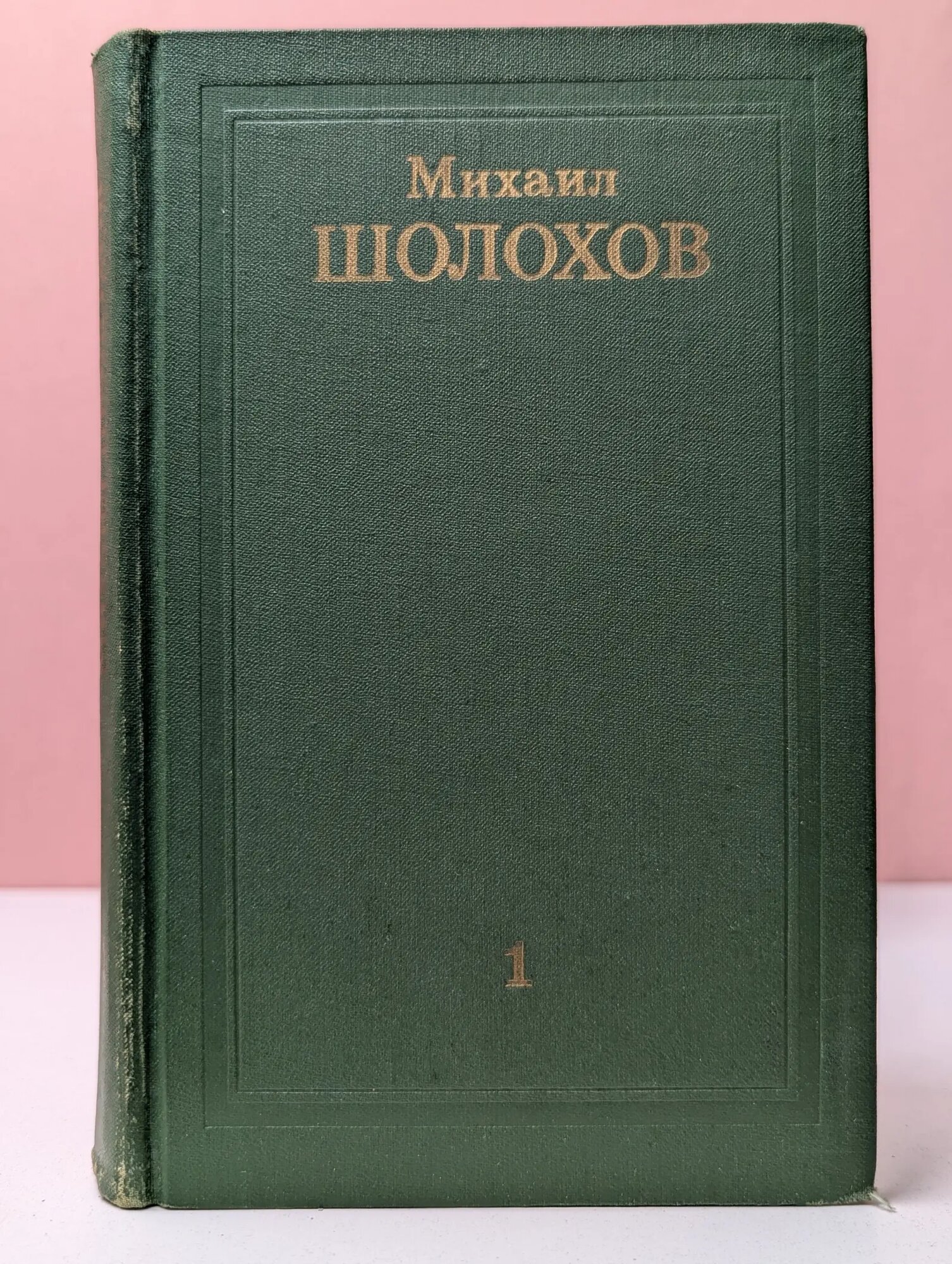 М. Шолохов. Собрание сочинений в 8 томах. Том 1 Шолохов Михаил Александрович 1975