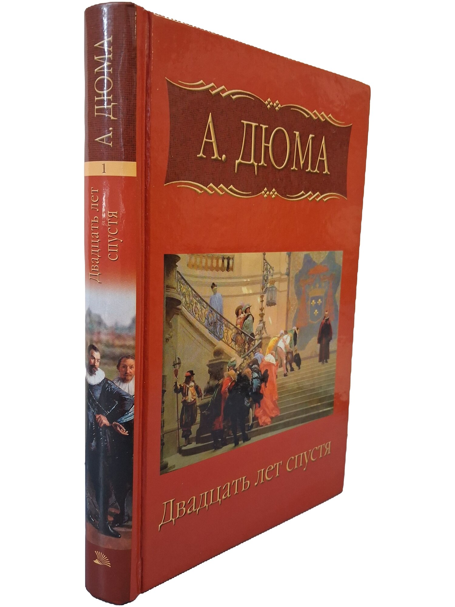 Двадцать лет спустя. Часть первая. Дюма Александр. Мир книги. 2010. Твердый переплет. 416 стр