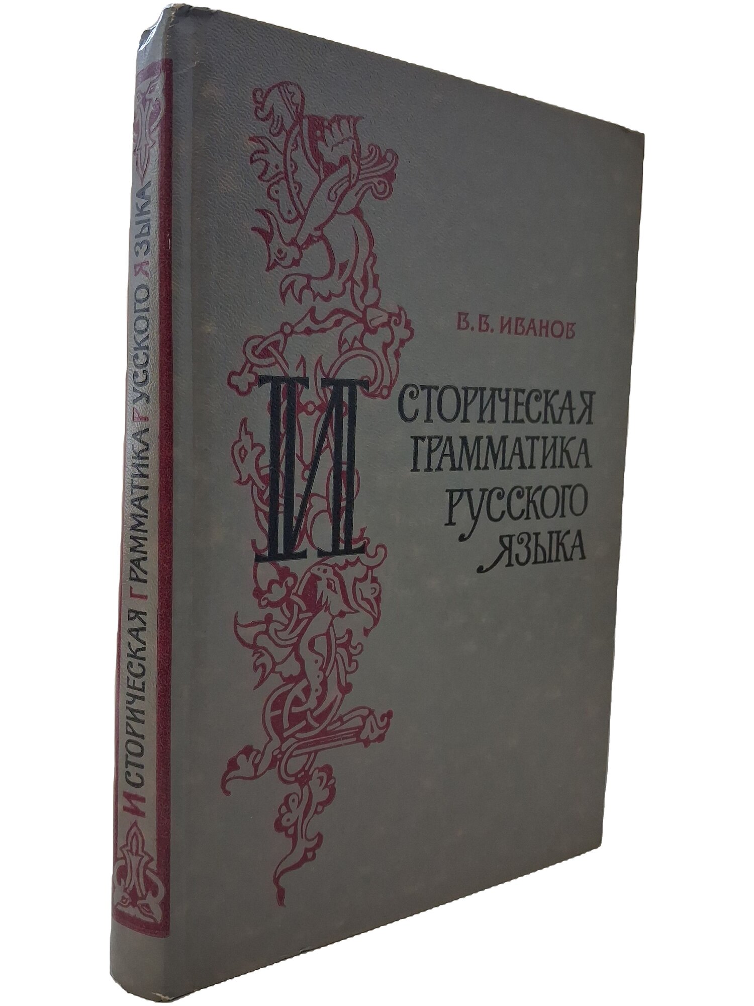 Историческая грамматика русского языка. Иванов Валерий Васильевич. Просвещение. 1983. Твердый переплет. 399 стр