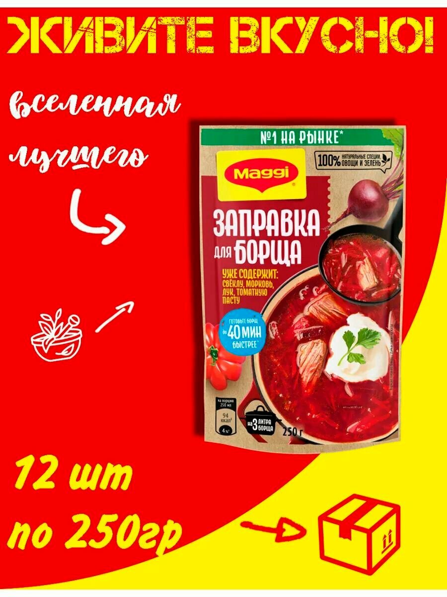Магги Заправка для Борща 250гр