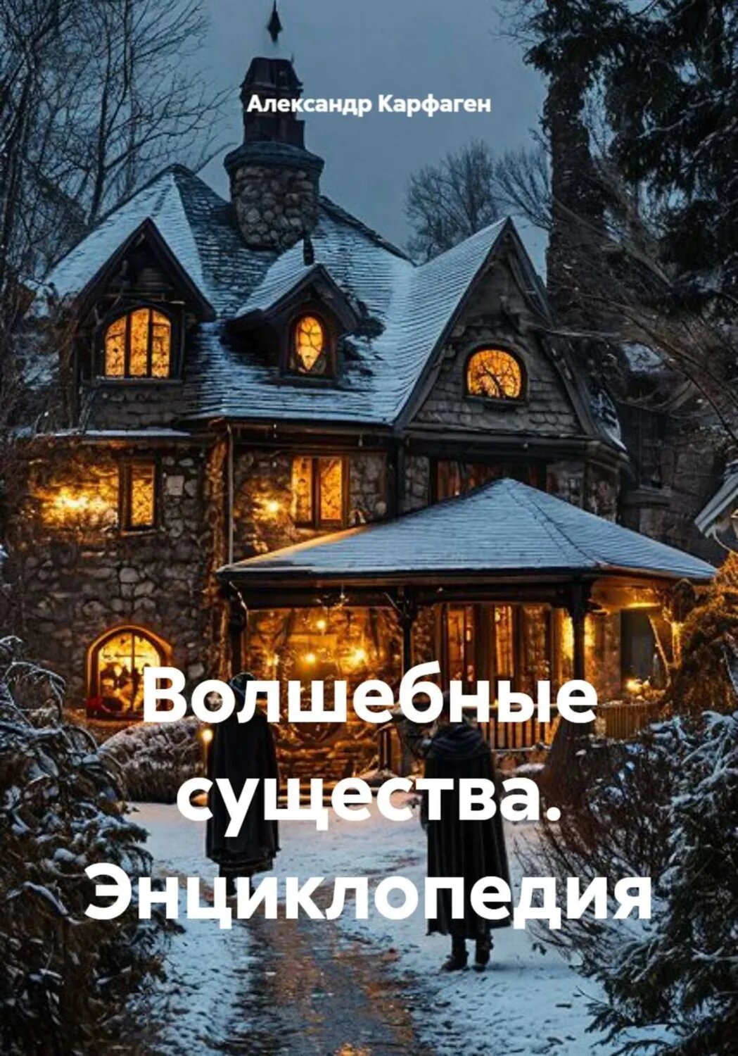 Волшебные существа. Энциклопедия [Цифровая книга]