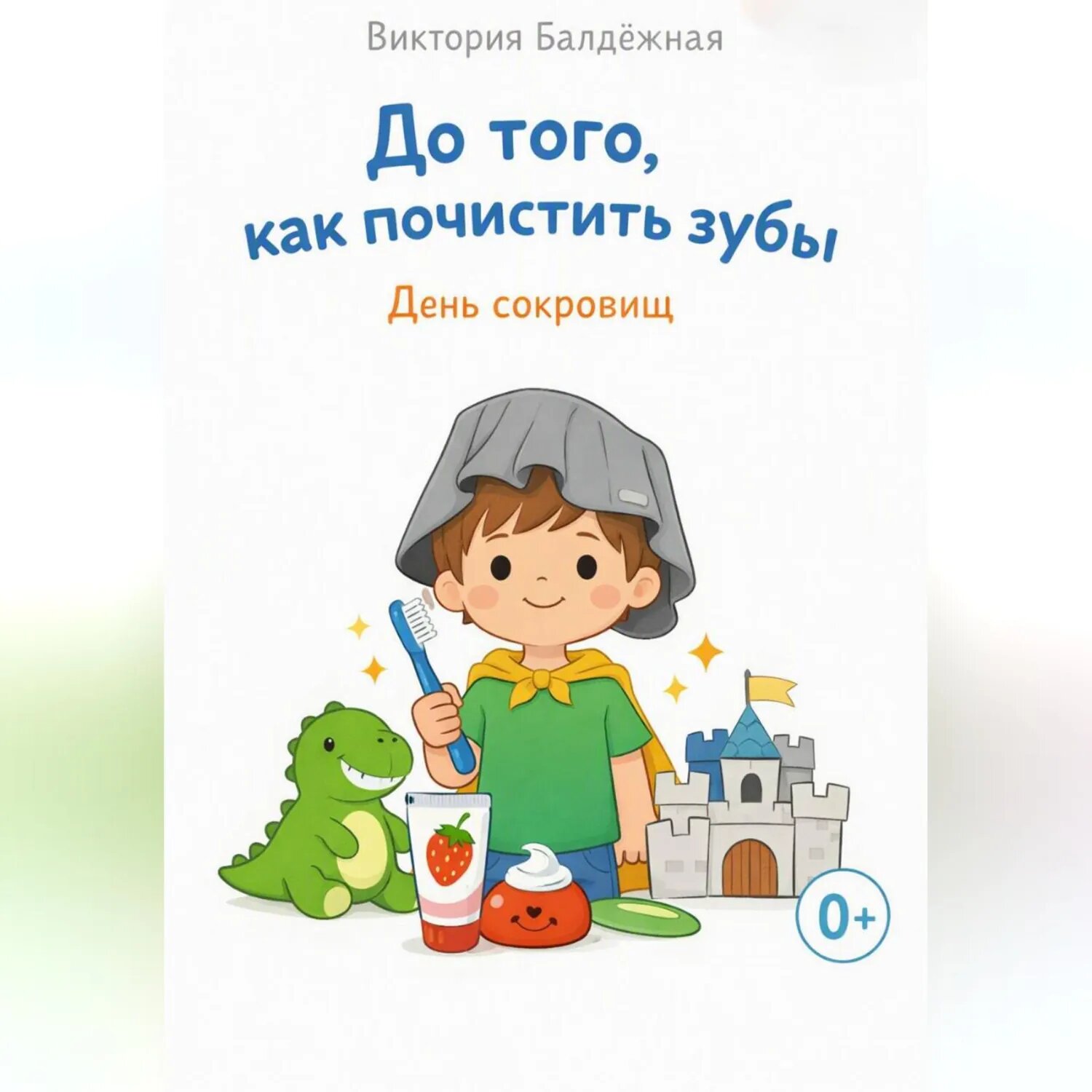 До того, как почистить зубы. День сокровищ [Аудиокнига]