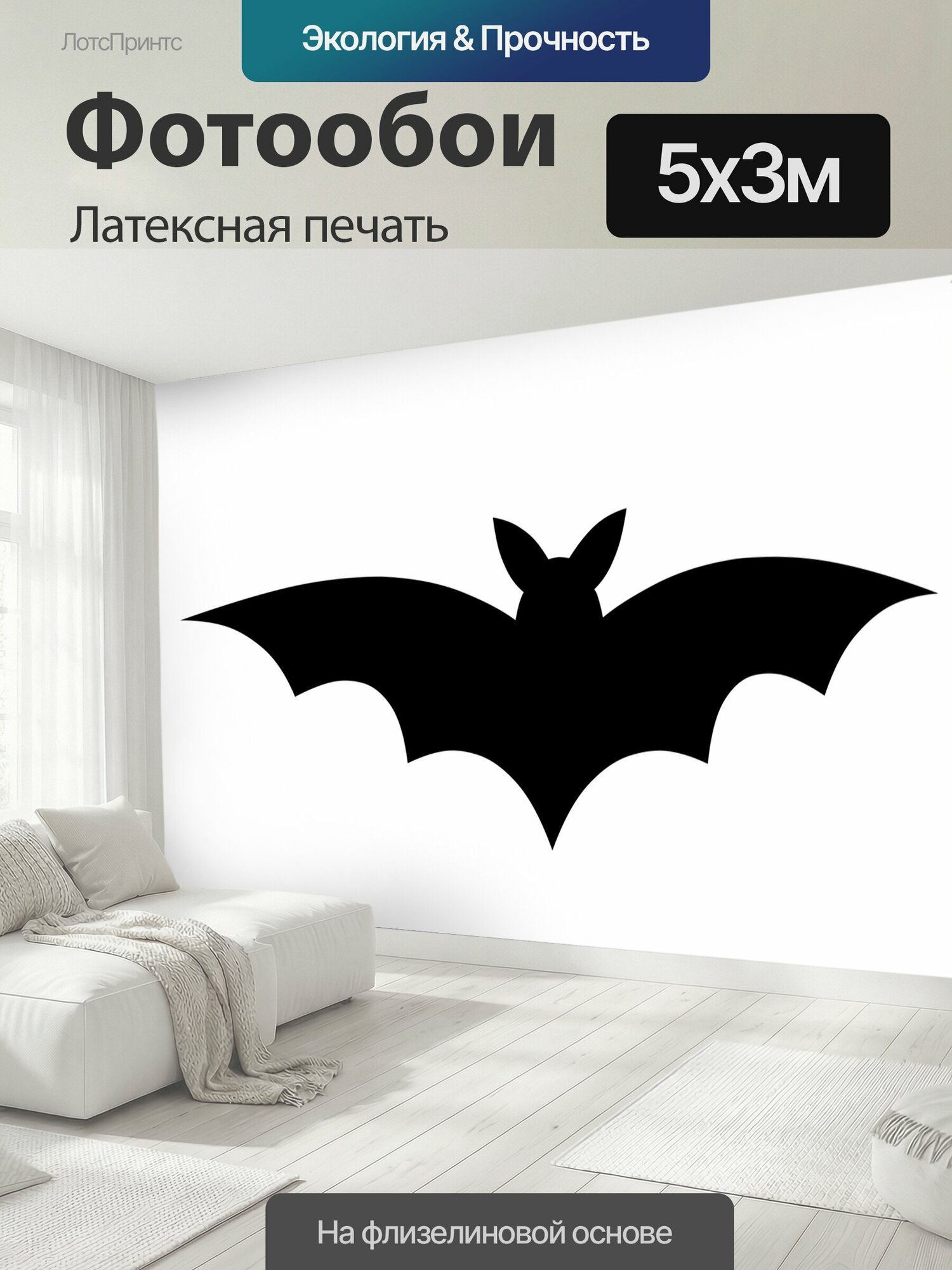 Фотообои моющиеся ударопрочные "Bat, batman, летучая мышь" 500x300 см. латексная печать