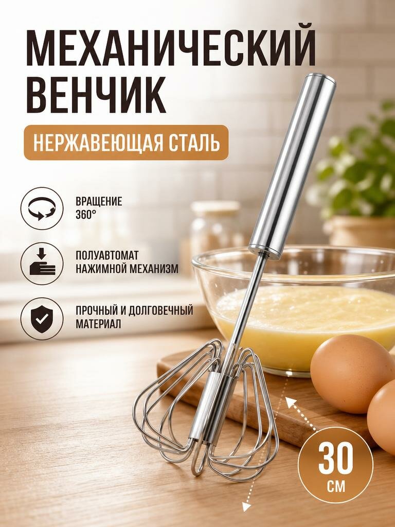 Полуавтоматический венчик с нажимным механизмом — ускорит взбивание яиц, сливок, теста прочно