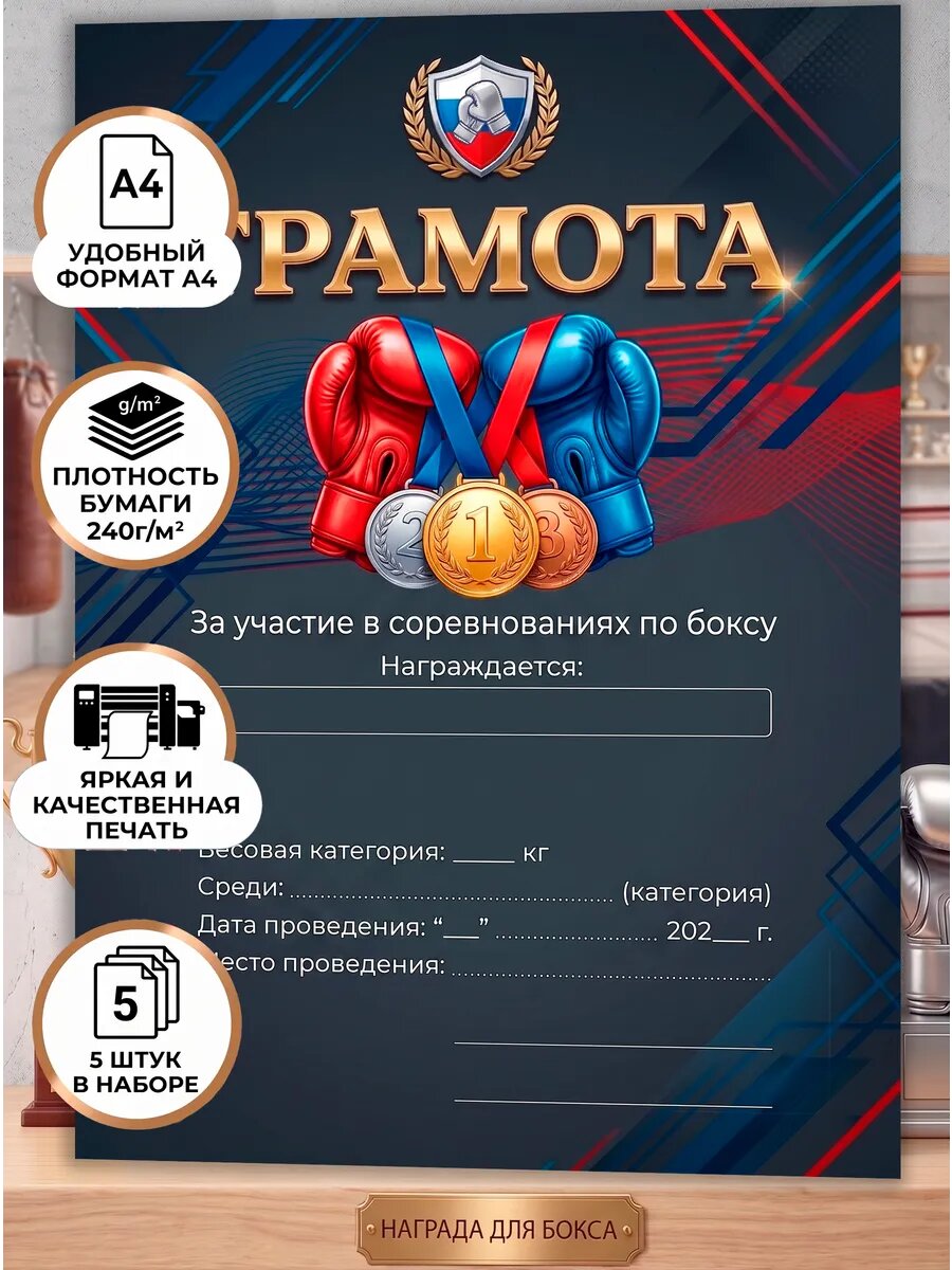 Набор грамот за участие в соревнованиях по боксу 5шт.