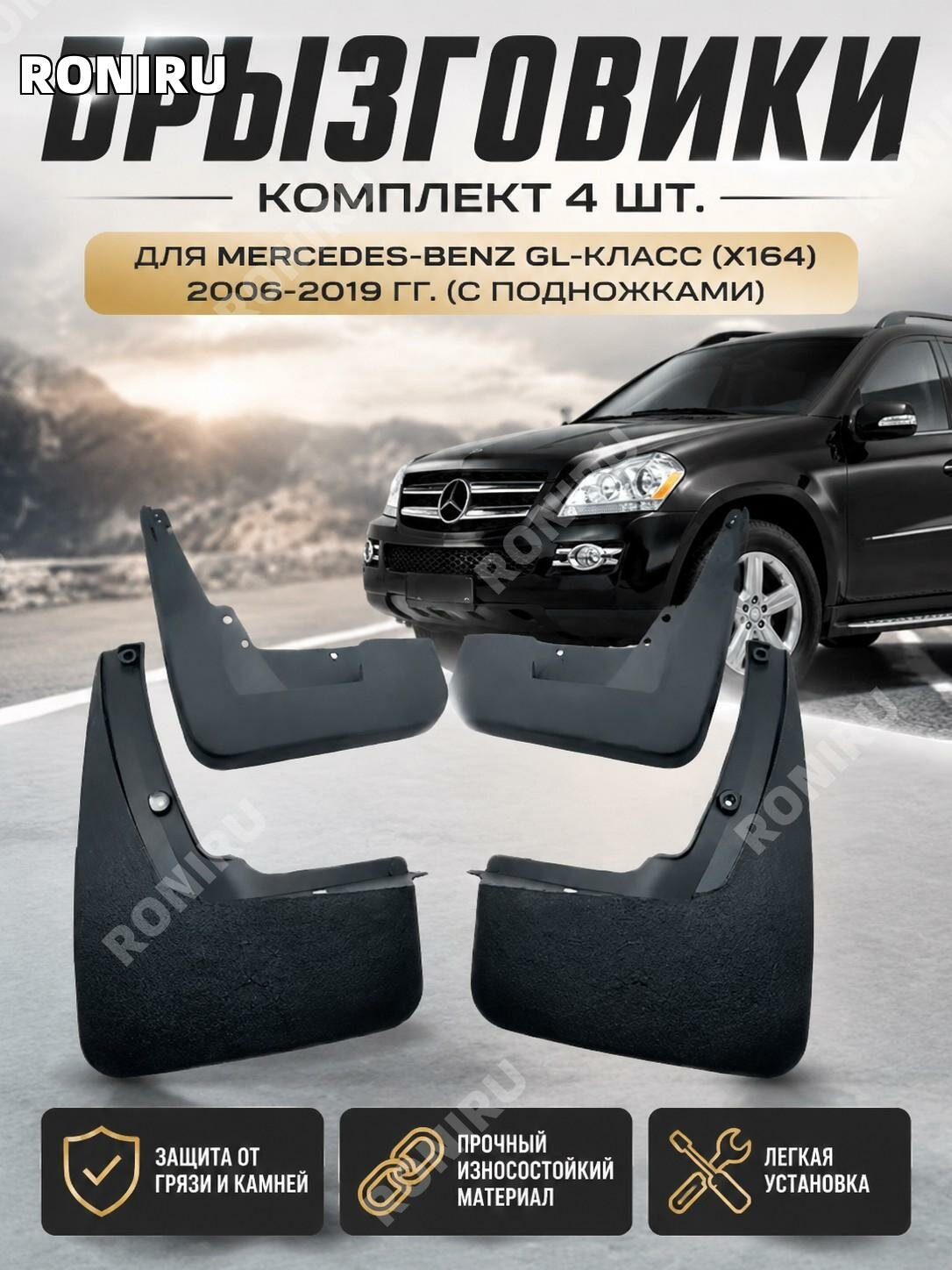 Брызговики RONIRU для Mercedes-Benz GL-Класс I X164 2006-2019 с подножками, комплект 4 шт. для защиты кузова