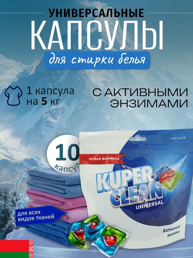 Kuper Clean капсулы для стирки белья с активными энзимами, Universal 10 штук