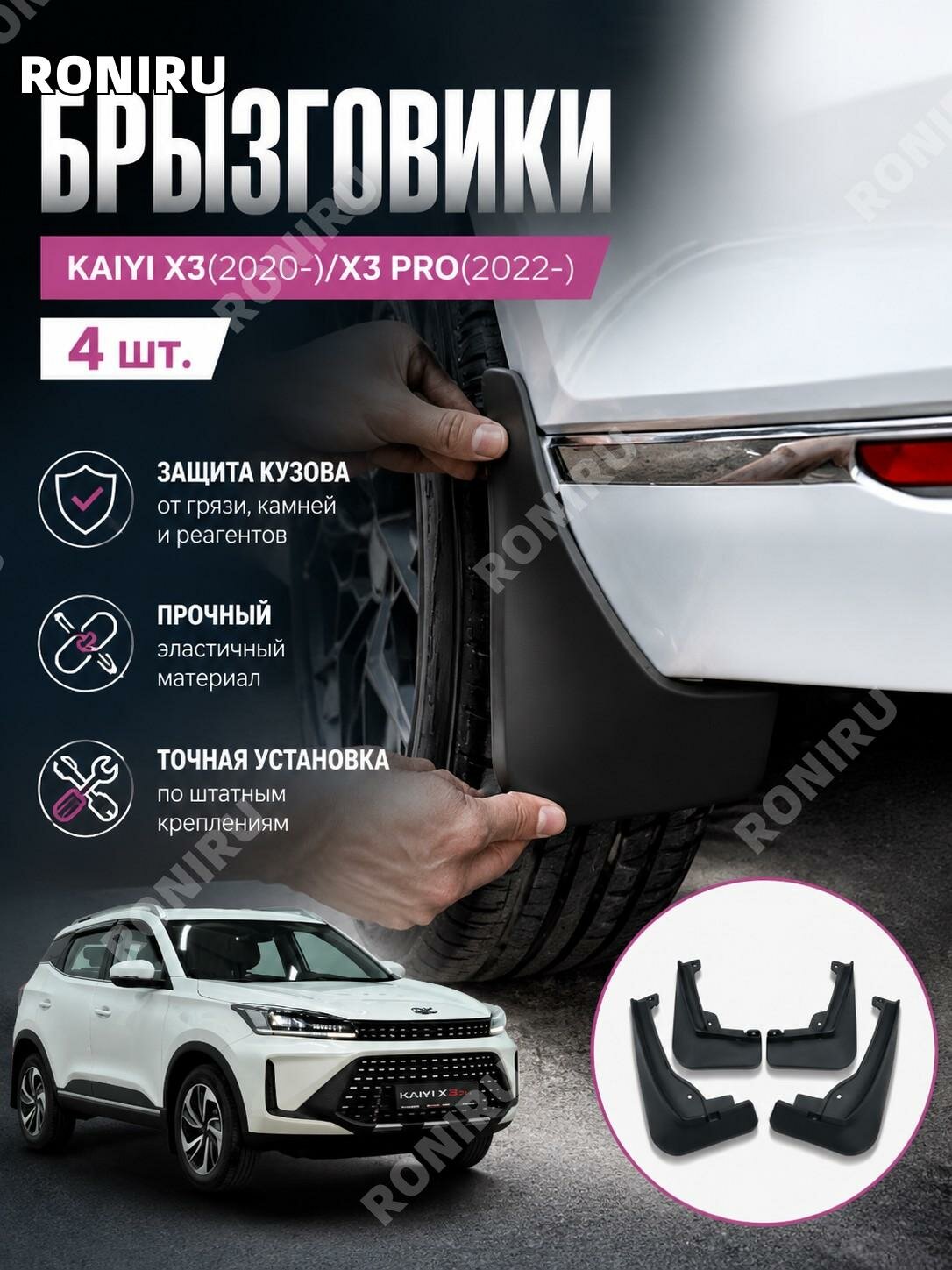 Брызговики для KAIYI X3 2020- и X3 PRO 2022-, комплект 4 шт. защита кузова от грязи и воды для авто в городе дома