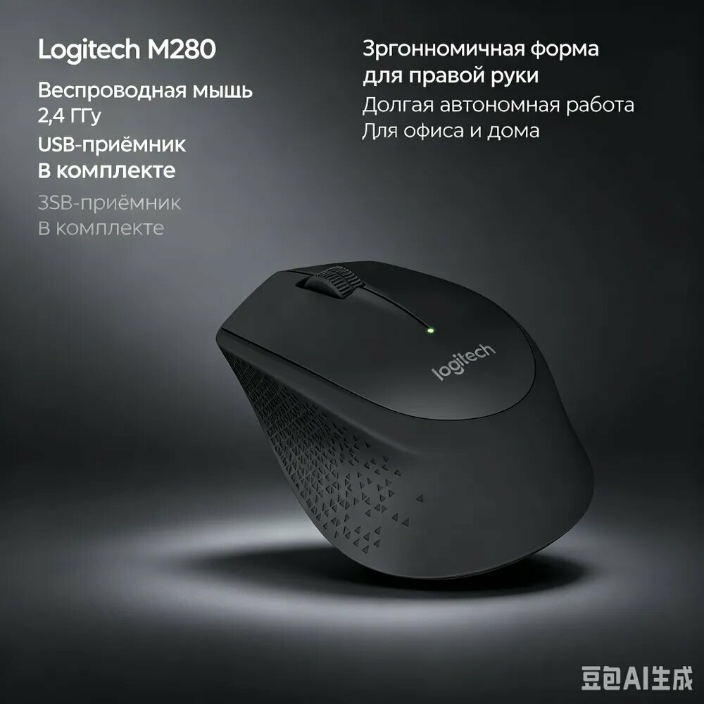 Мышь беспроводная Logitech M280, черный матовый