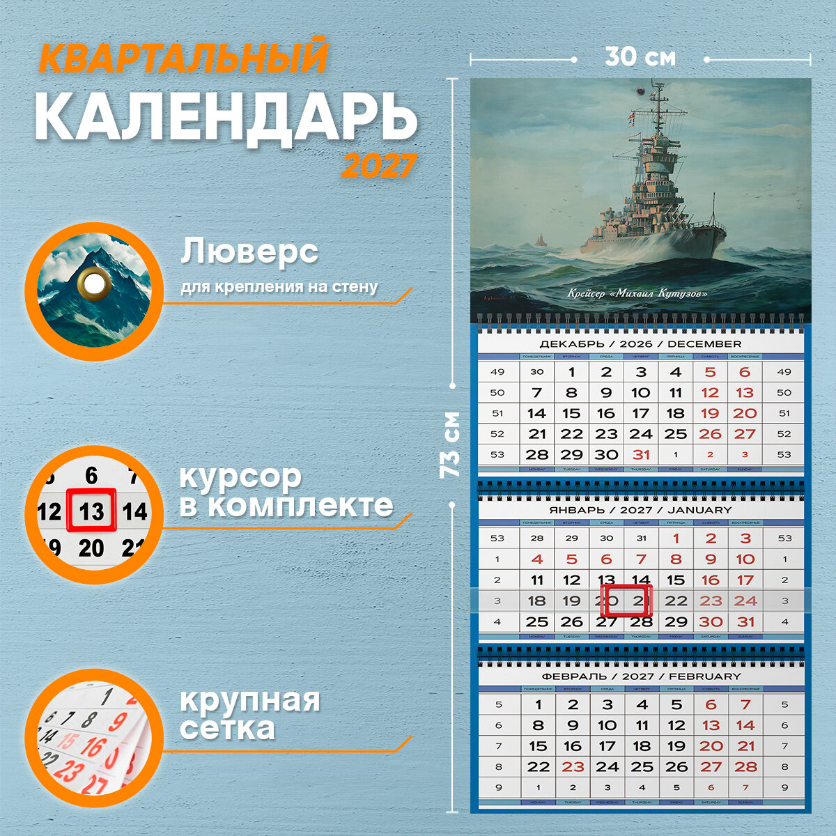 Календарь квартальный "Крейсер "Михаил Кутузов" на 2027 год