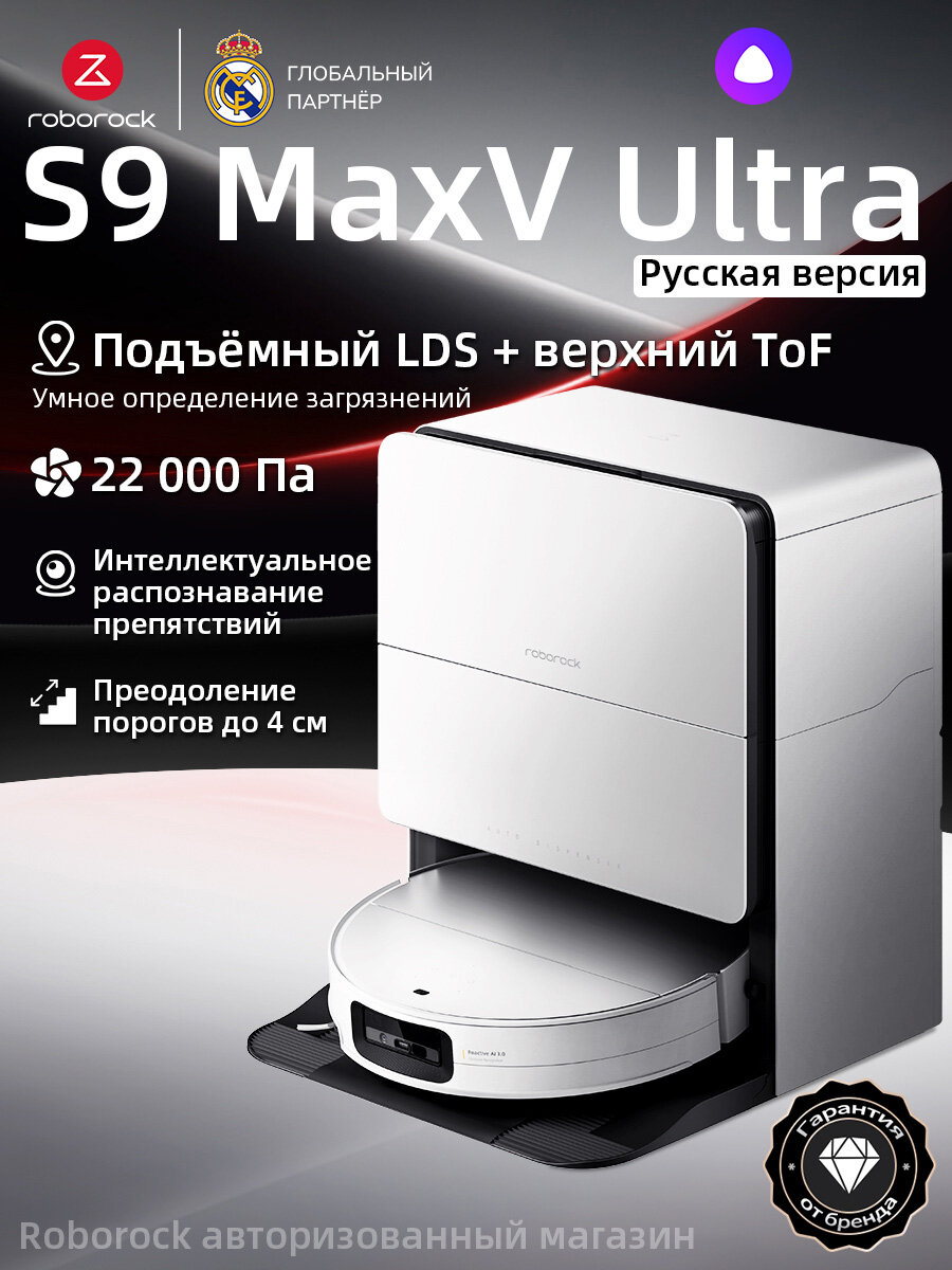 Робот-пылесос Roborock S9 MaxV Ultra (Русская версия)(Белый), с Алисой, с влажной уборкой,22000Па
