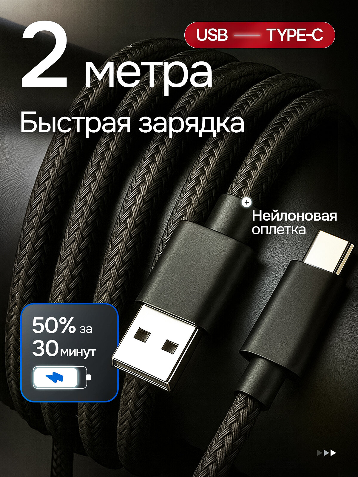Провод type c быстрая зарядка / кабель usb type c / шнур для зарядки телефона type c / 2 метр / черный