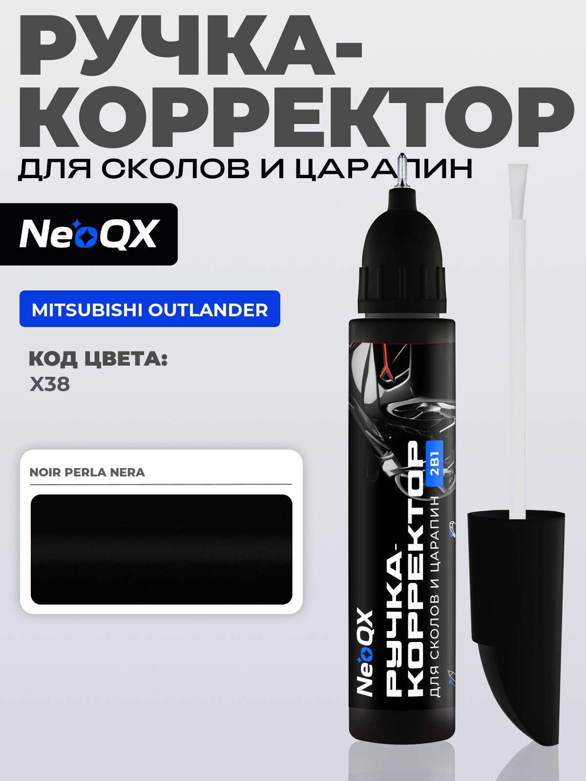 Подкраска MITSUBISHI OUTLANDER, код X38 (Noir Perla Nera), ручка-корректор 2в1 для ремонта и удаления сколов и царапин