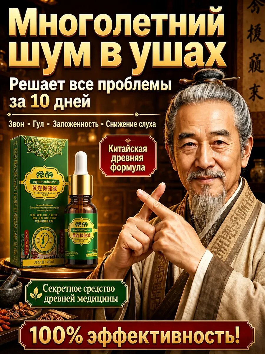 Лечебные ушные капли от отита, тугоухости, шума в ушах, 30 мл
