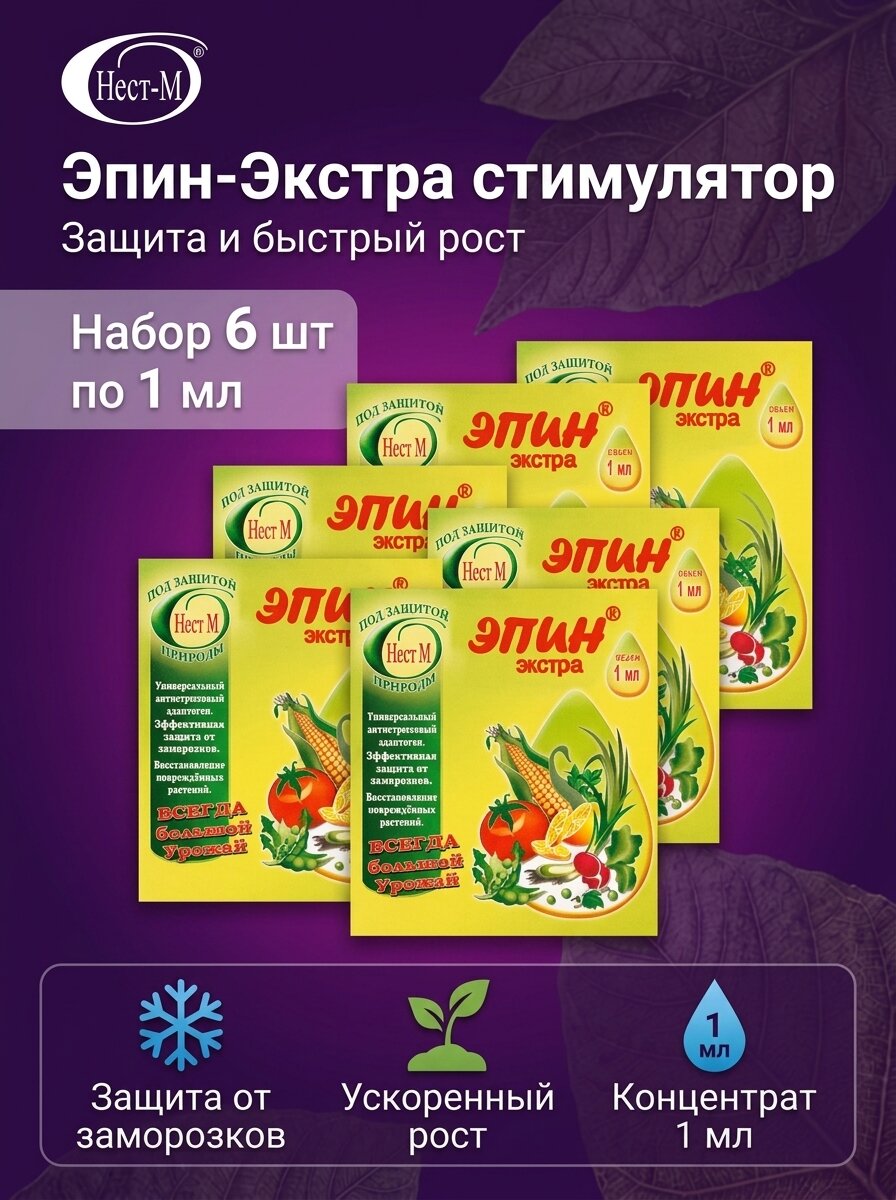 «Эпин Экстра». Набор 6 шт. Регулятор роста и развития растений, повышающий иммунитет, природный антистрессор.