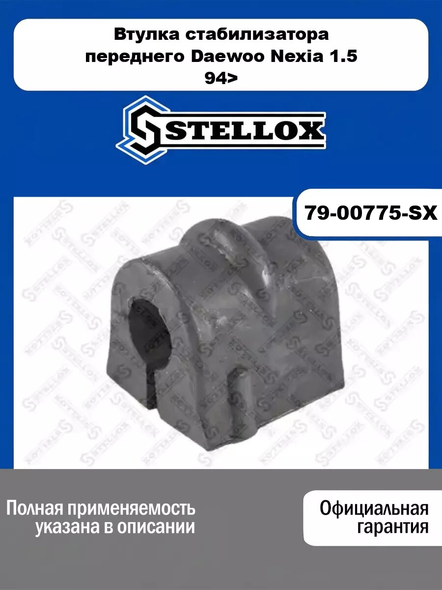 Втулка стабилизатора переднего Daewoo Nexia 1.5 94> STELLOX 79-00775-SX