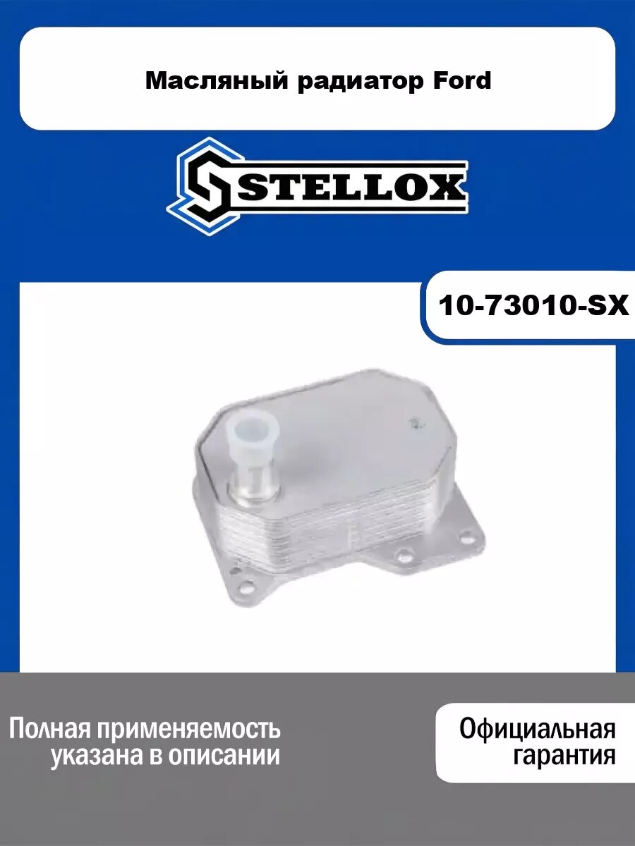 Масляный радиатор Ford STELLOX 10-73010-SX