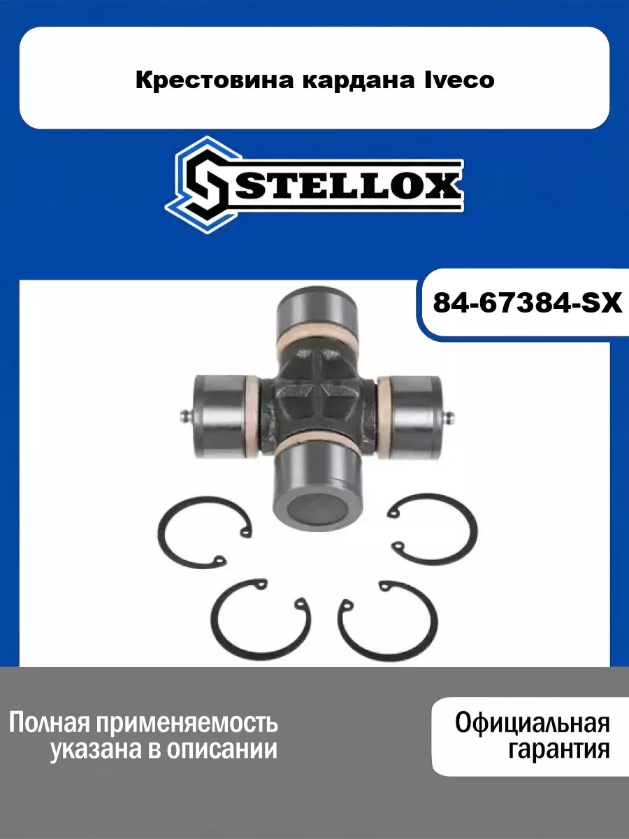 Крестовина кардана Iveco STELLOX 84-67384-SX