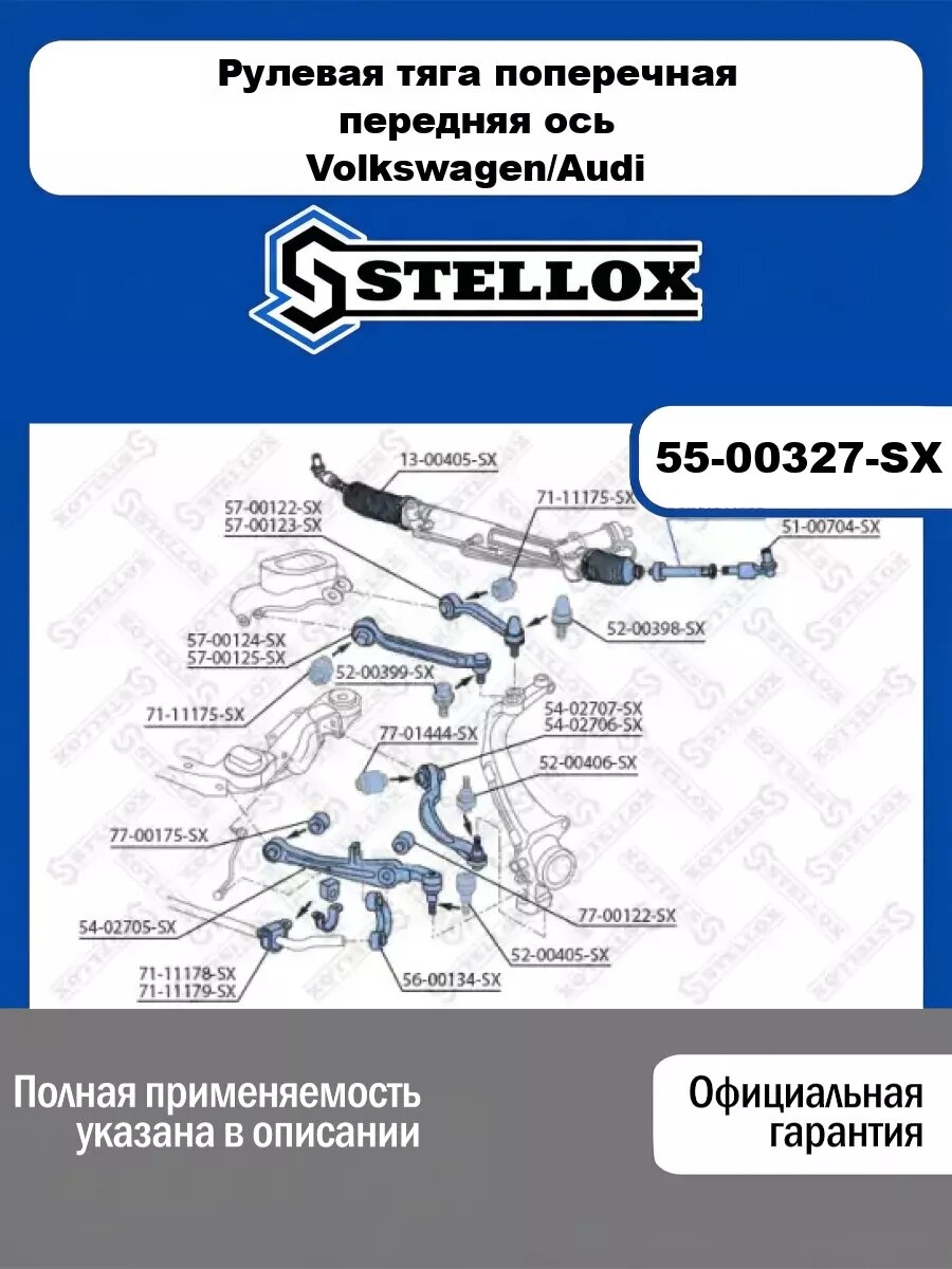 Рулевая тяга поперечная передняя ось Volkswagen/Audi STELLOX 55-00327-SX