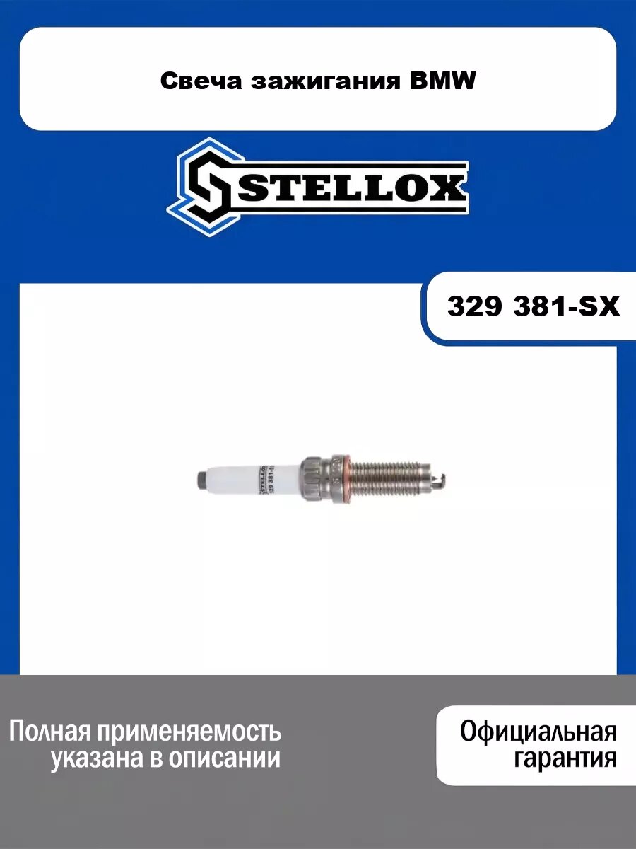 Свеча зажигания BMW STELLOX 329 381-SX