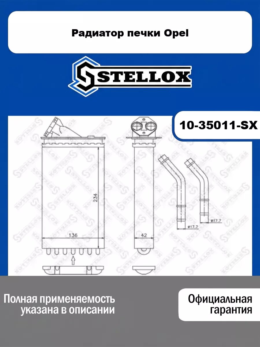 Радиатор печки Opel STELLOX 10-35011-SX