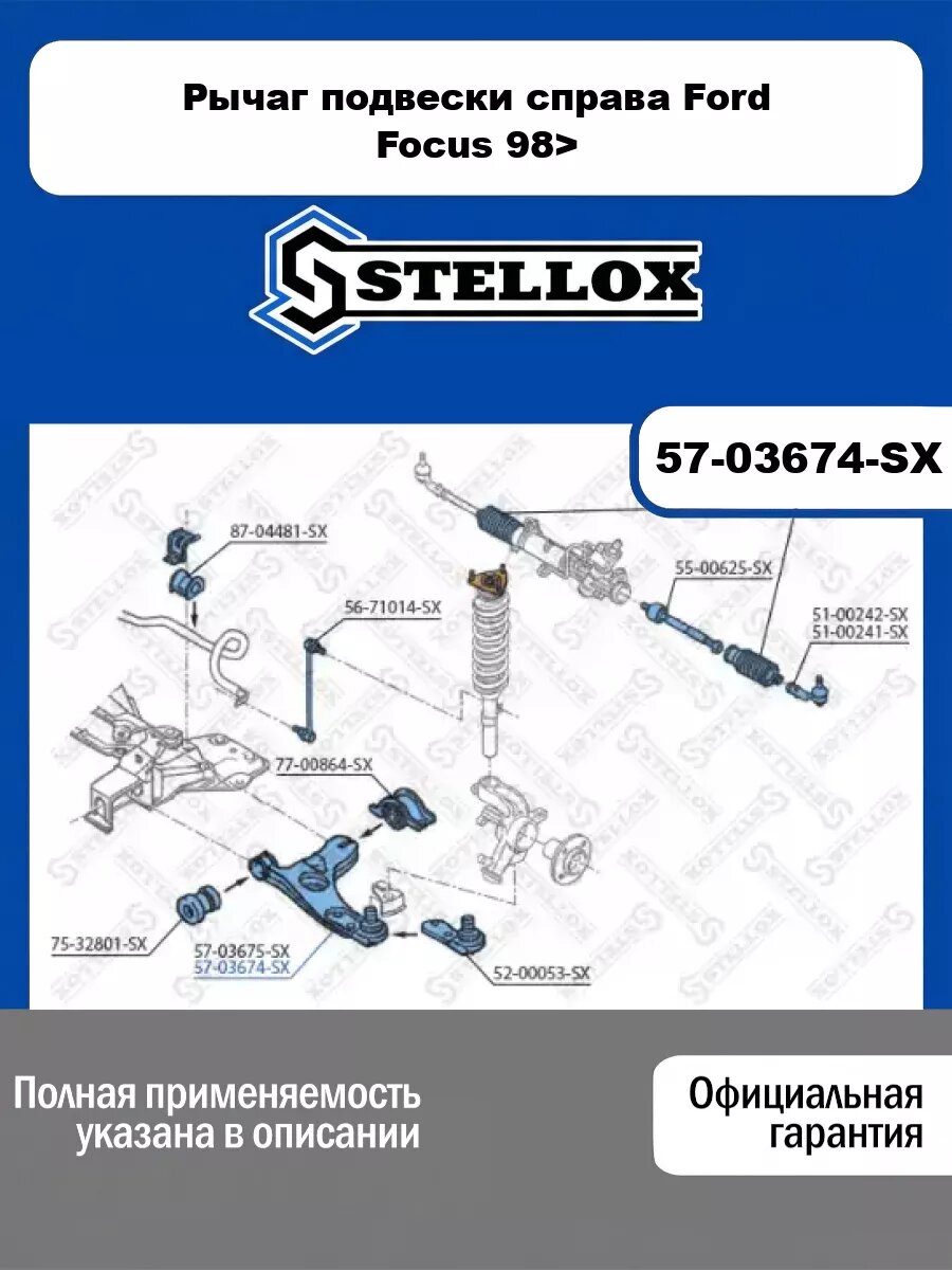 Рычаг подвески справа Ford Focus 98> STELLOX 57-03674-SX