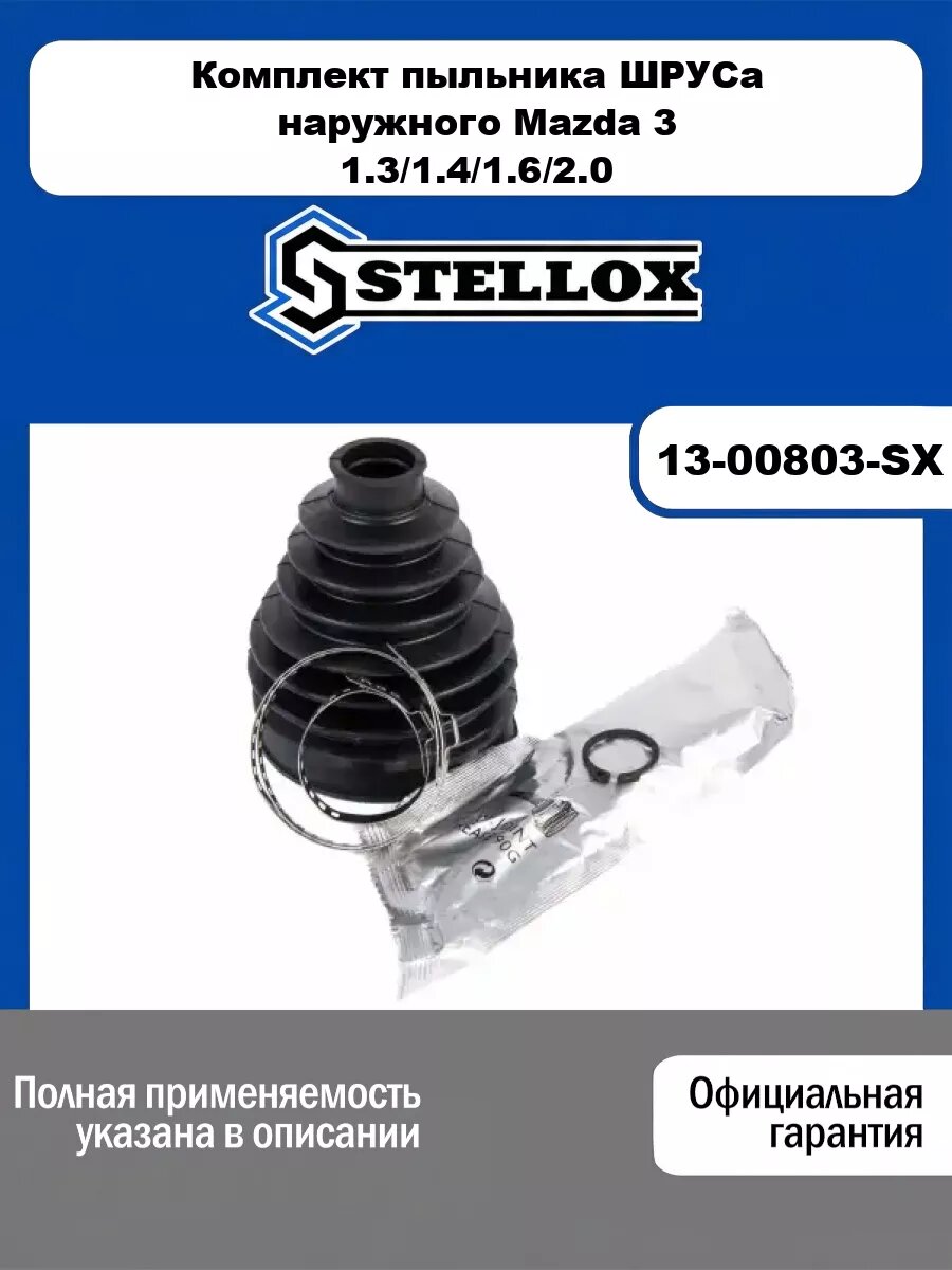 Комплект пыльника шруса наружного Mazda 3 1.3/1.4/1.6/2.0 03-09 STELLOX 13-00803-SX