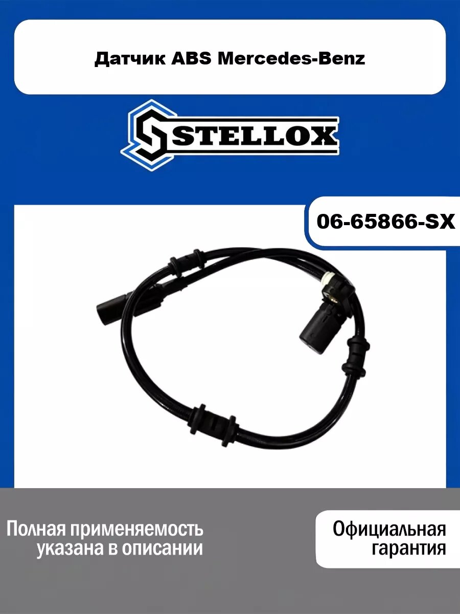 Датчик ABS Mercedes-Benz STELLOX 06-65866-SX