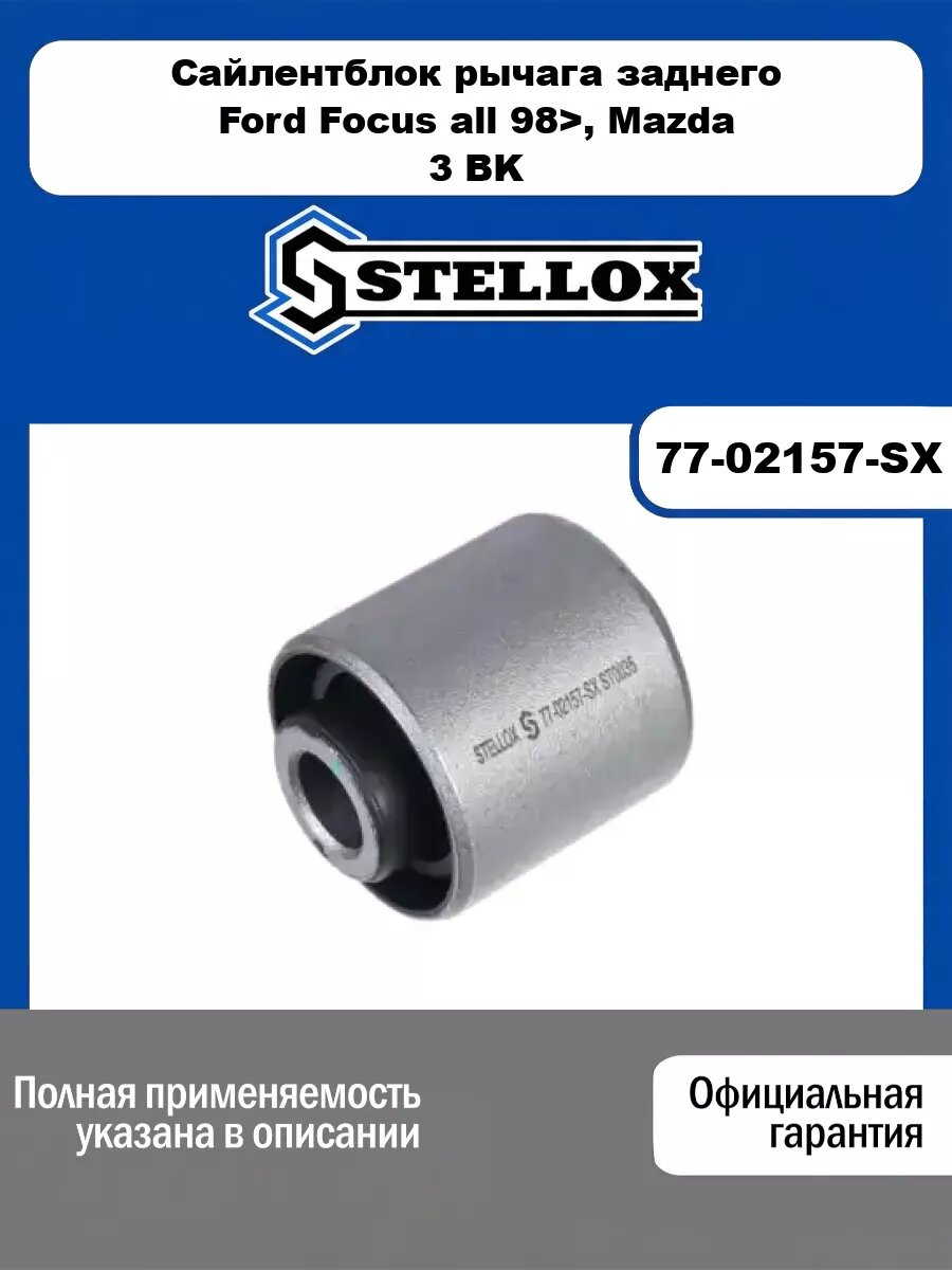 Сайлентблок рычага заднего Ford Focus all 98>, Mazda 3 BK all 0 STELLOX 77-02157-SX