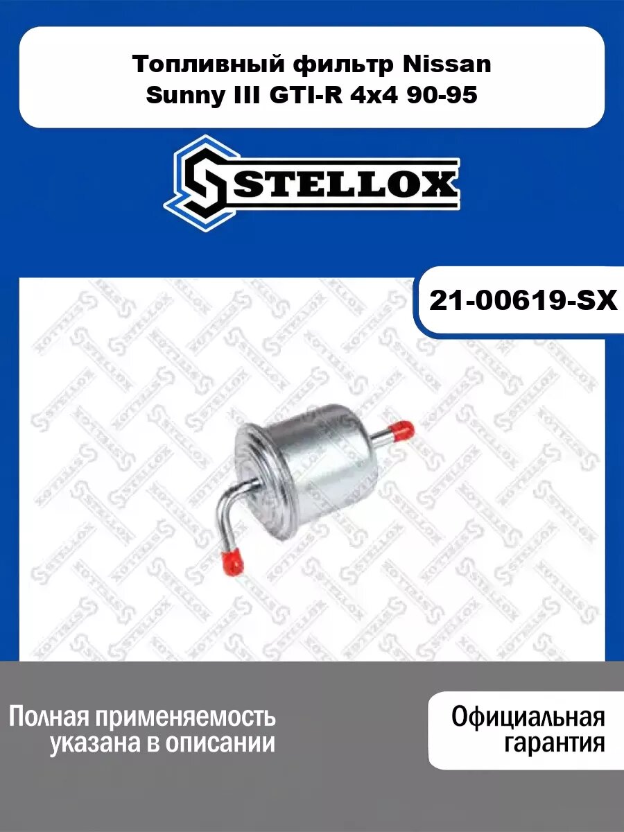 Топливный фильтр Nissan Sunny III GTI-R 4x4 90-95 STELLOX 21-00619-SX