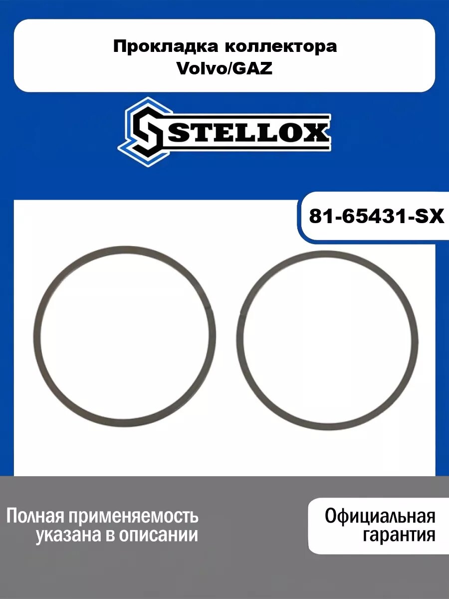 Прокладка коллектора Volvo/GAZ STELLOX 81-65431-SX
