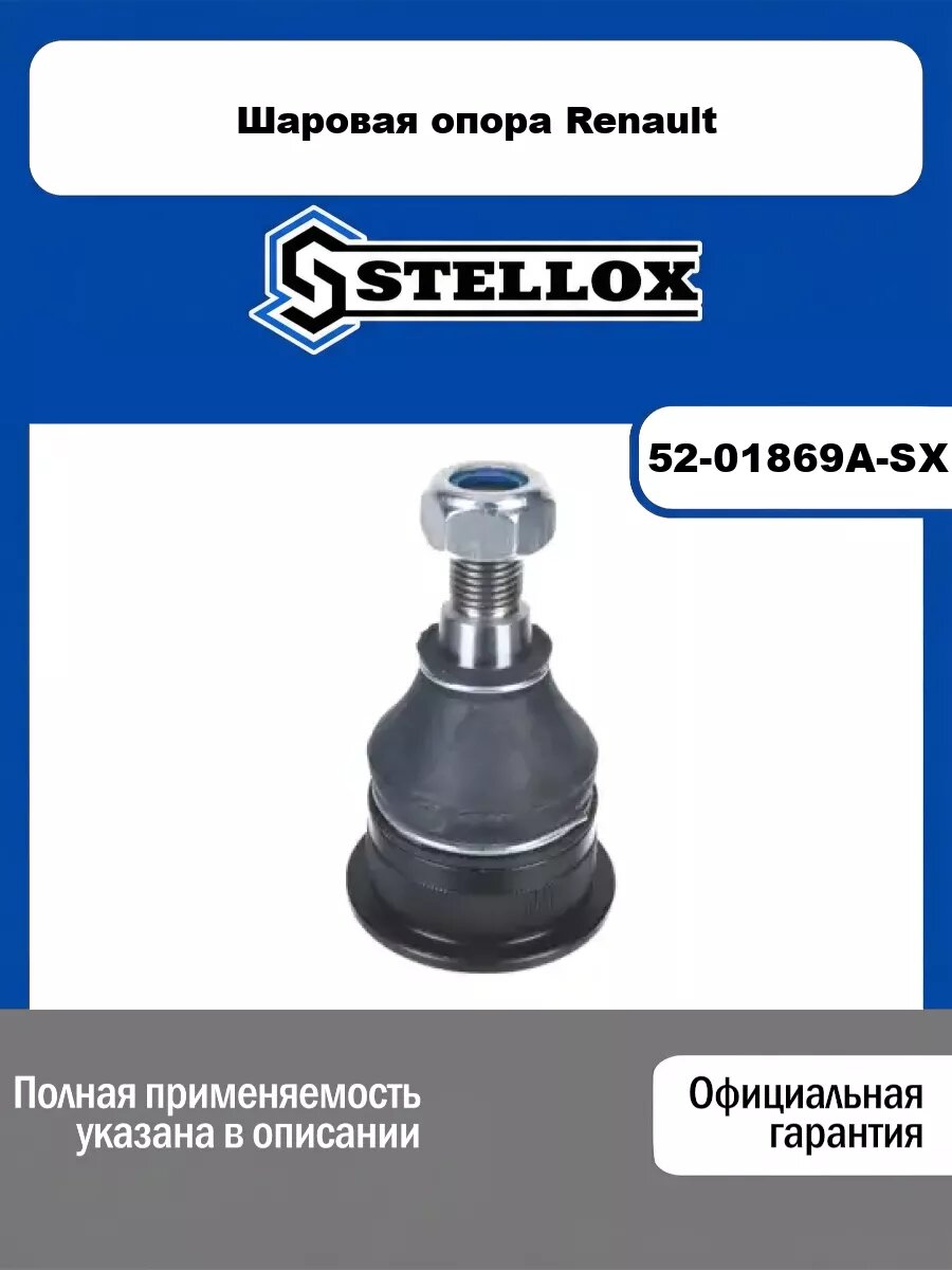 Шаровая опора Renault STELLOX 52-01869A-SX