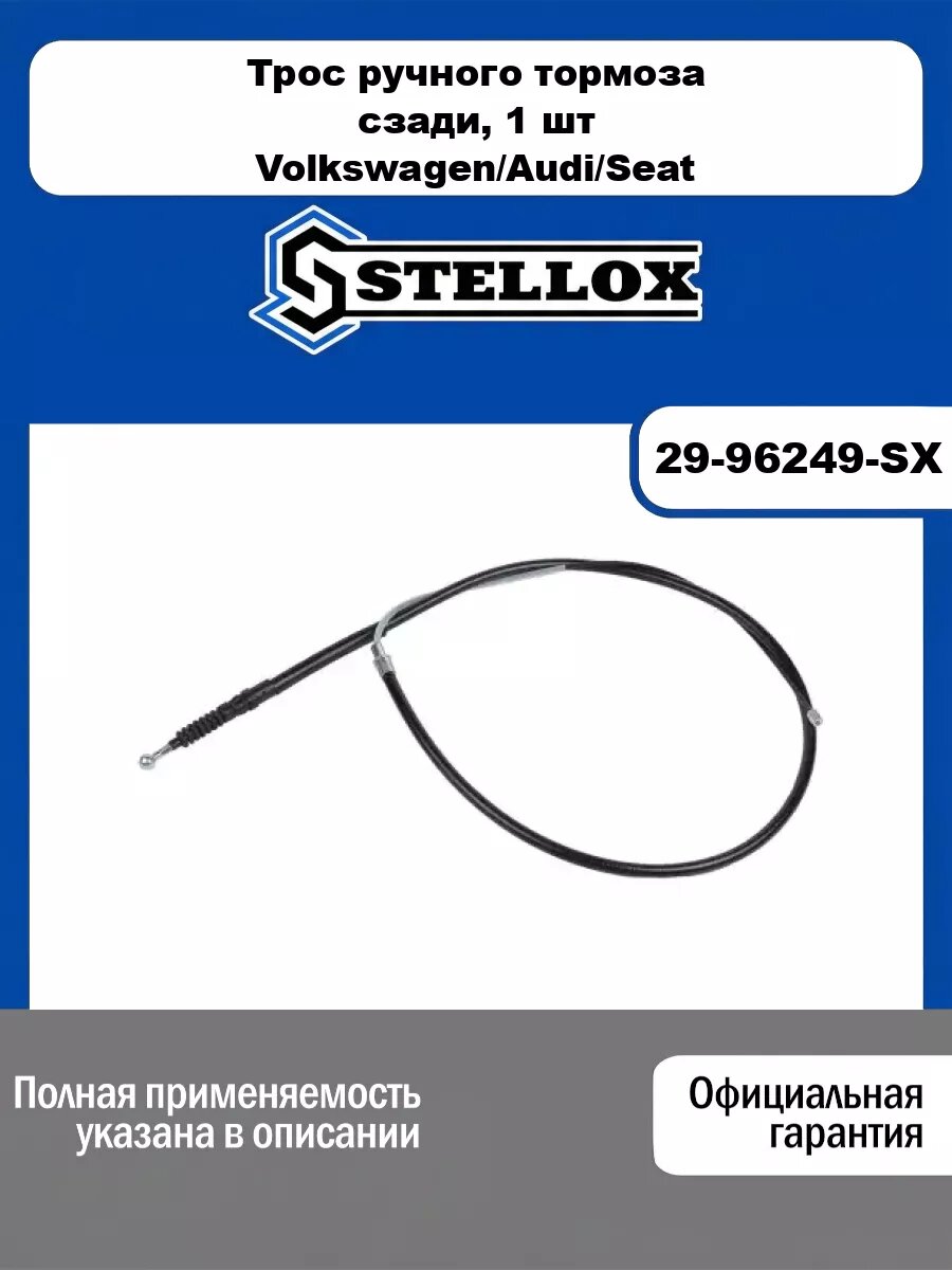Трос ручного тормоза сзади, 1 шт Volkswagen/Audi/Seat STELLOX 29-96249-SX