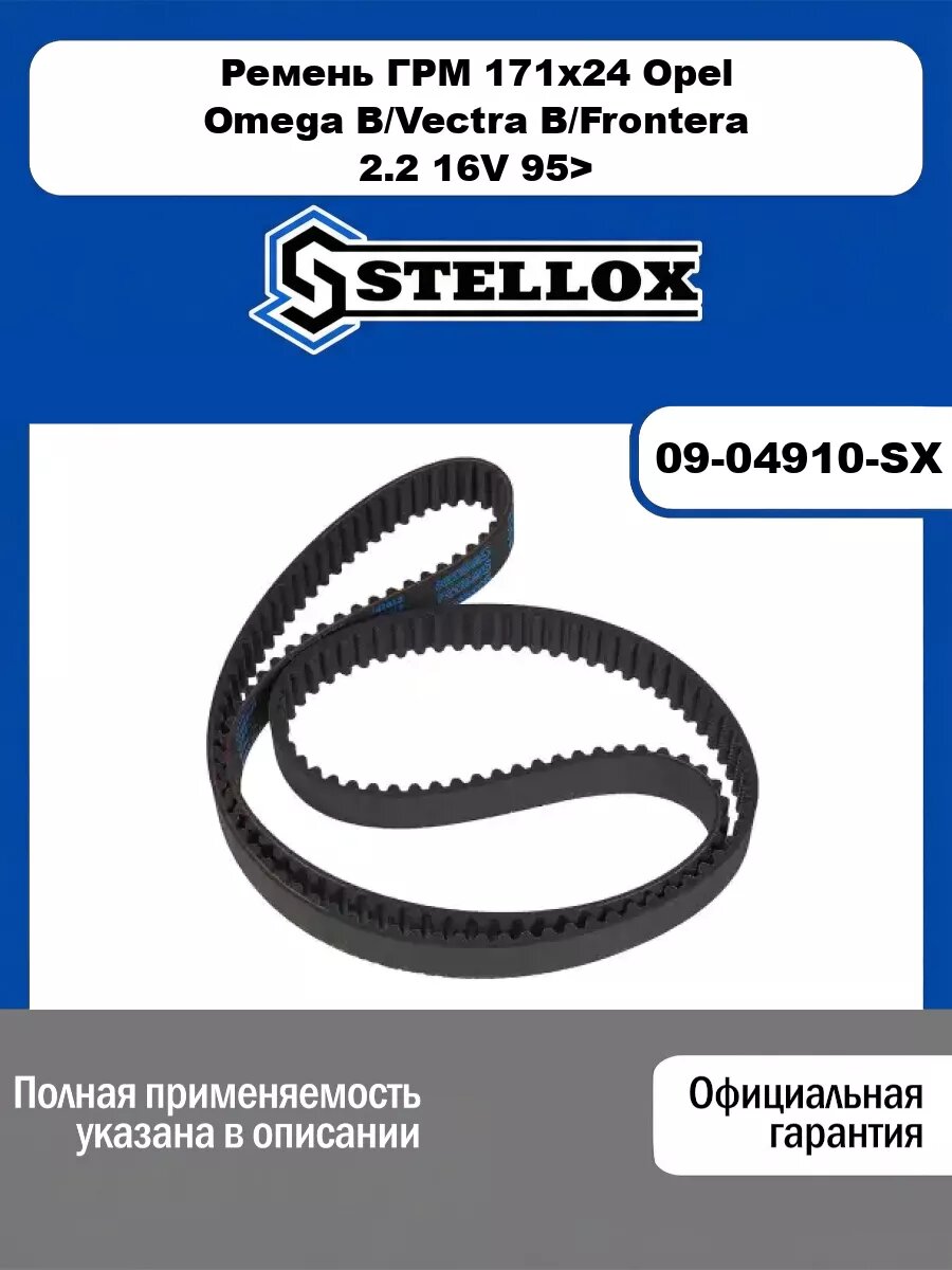 Ремень ГРМ 171x24 Opel Omega B/Vectra B/Frontera 2.2 16V 95> GAZ STELLOX 09-04910-SX
