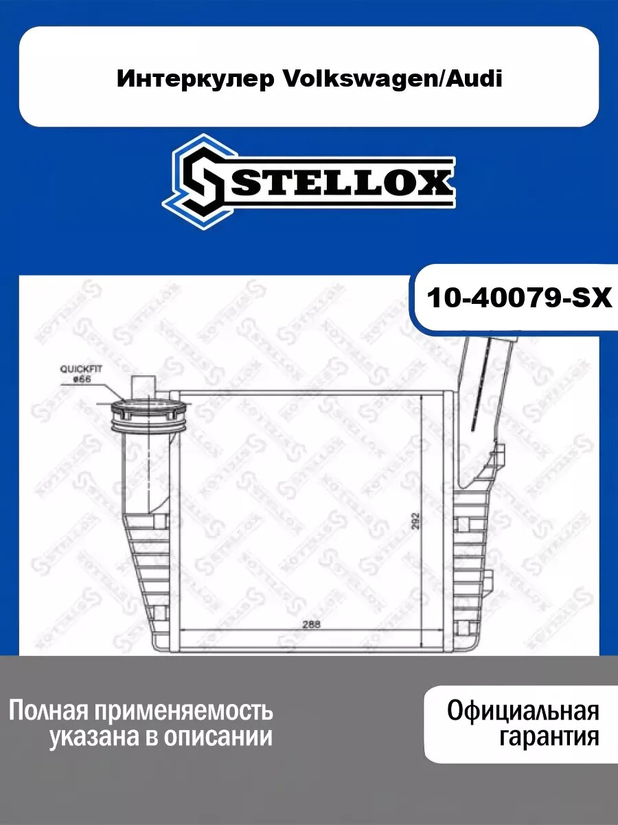 Интеркулер Volkswagen/Audi STELLOX 10-40079-SX