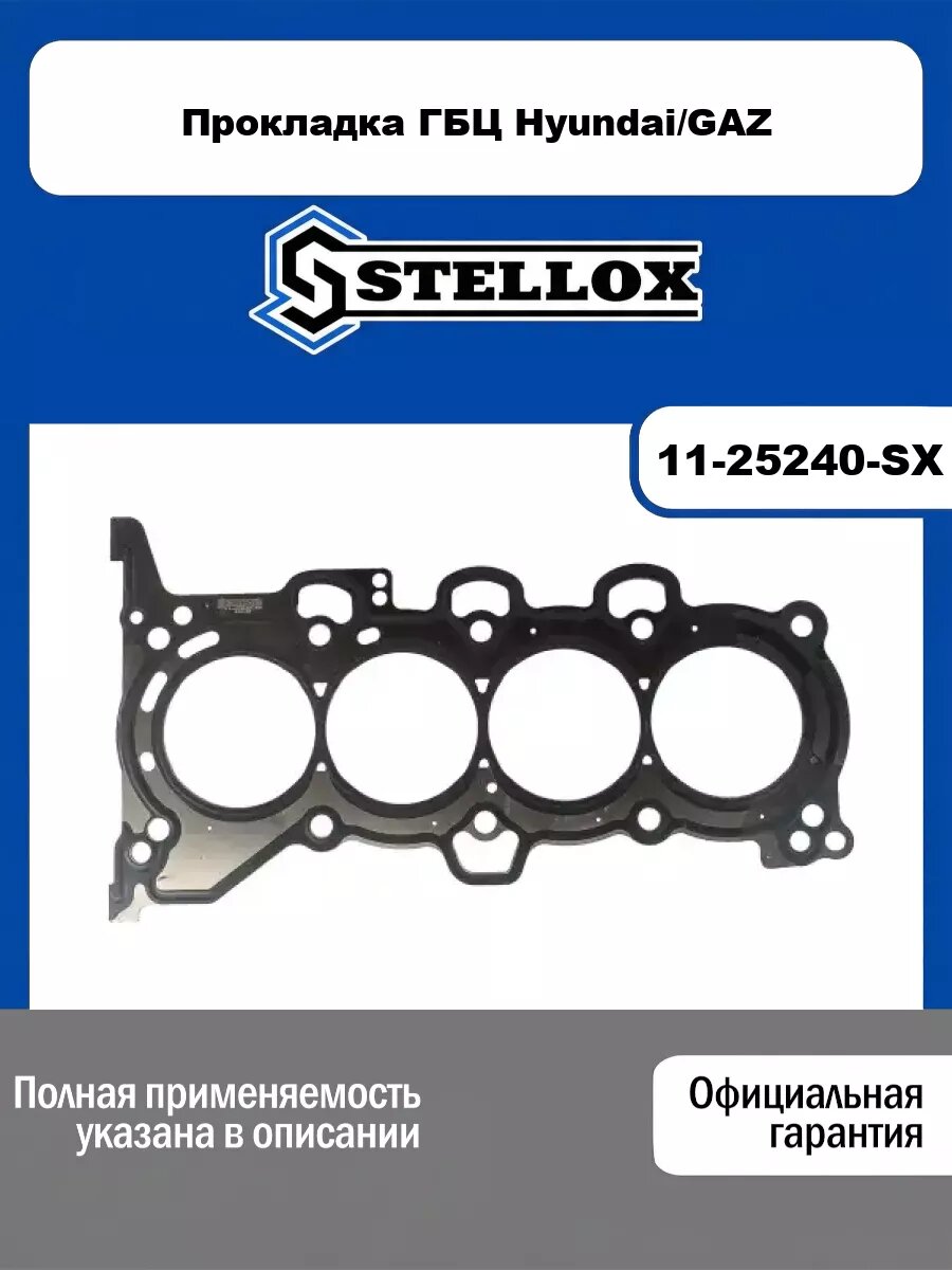 Прокладка ГБЦ Hyundai/GAZ STELLOX 11-25240-SX
