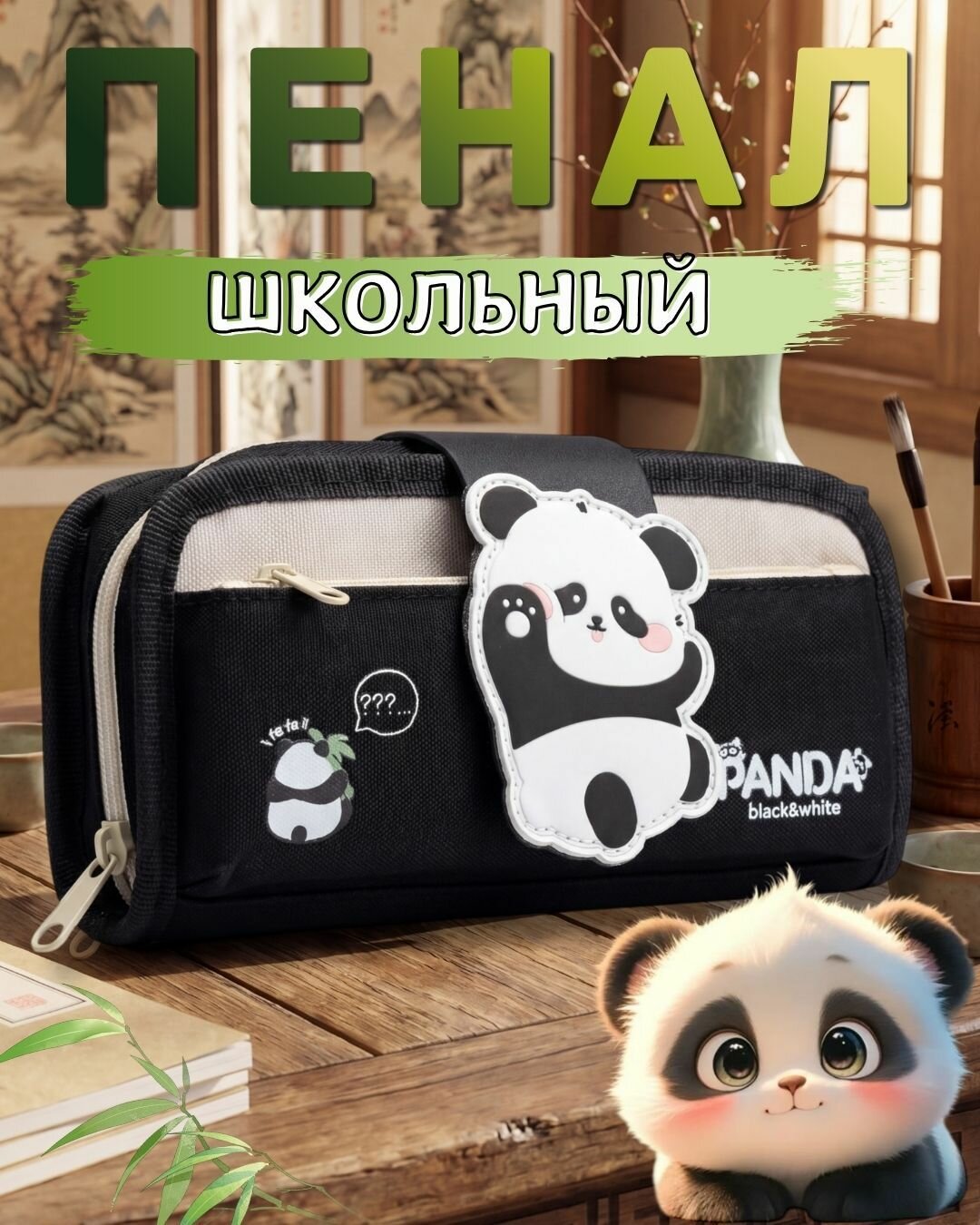 Пенал трансформер школьный подростковый Панда