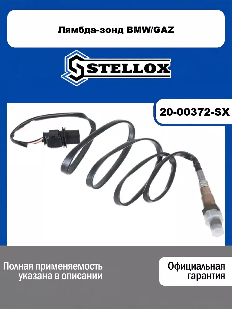 Лямбда-зонд BMW/GAZ STELLOX 20-00372-SX