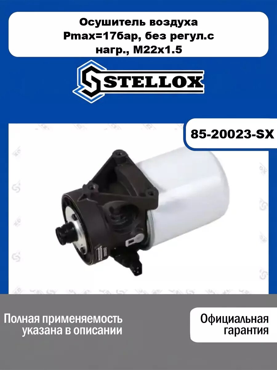 Осушитель воздуха Pmax=17бар, без регул. с нагр.(2 x O3.5), M22x1.5 Volvo F/FH/12/17 STELLOX 85-20023-SX