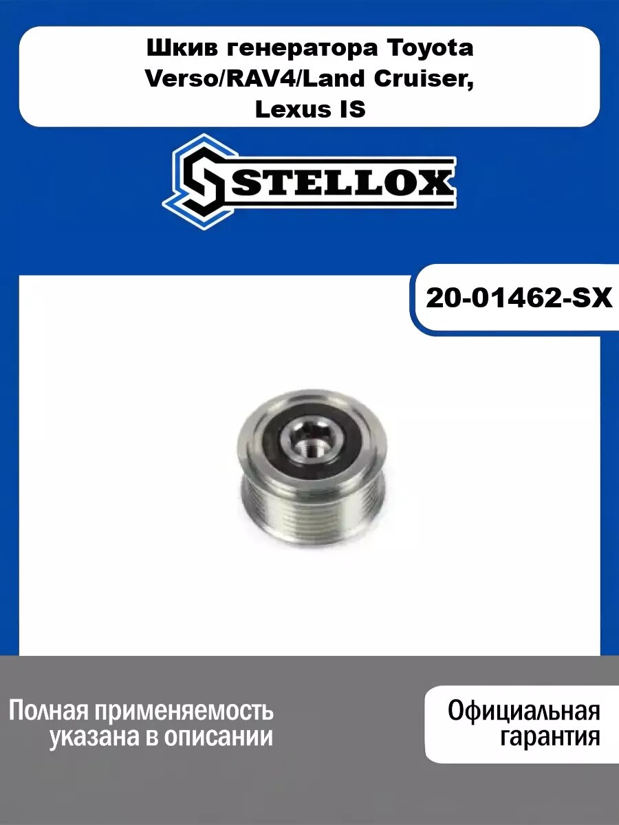 Шкив генератора Toyota Verso/RAV4/Land Cruiser, Lexus IS 2.0-3.0D 02> STELLOX 20-01462-SX