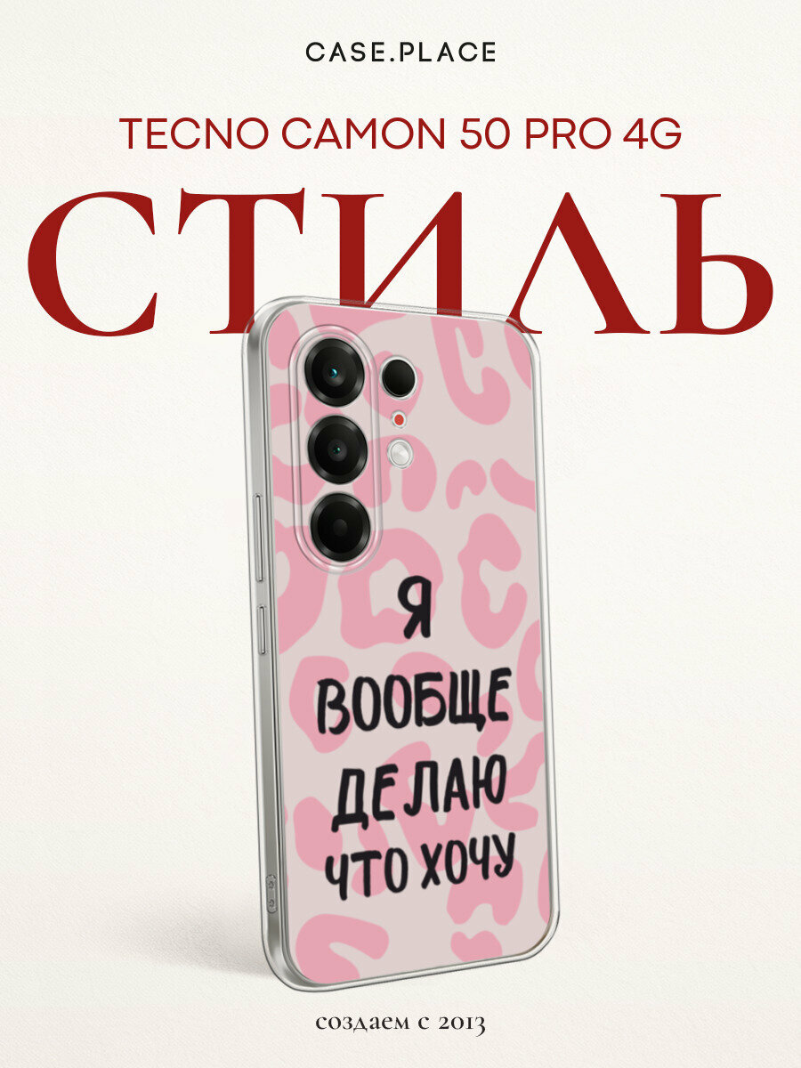 Чехол на Tecno Camon 50 Pro 4G / Текно Камон 50 Про 4G с принтом Я делаю что хочу