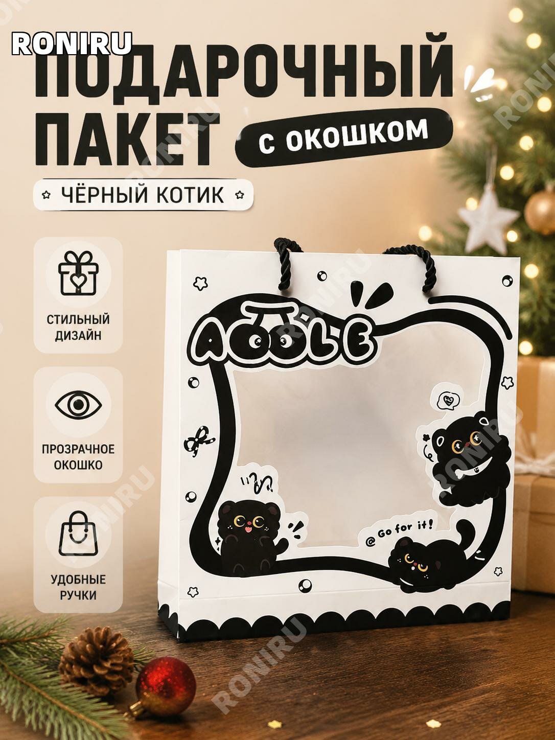 Подарочный пакет с окошком, белый картон,21 ×4,5 ×22,5 см