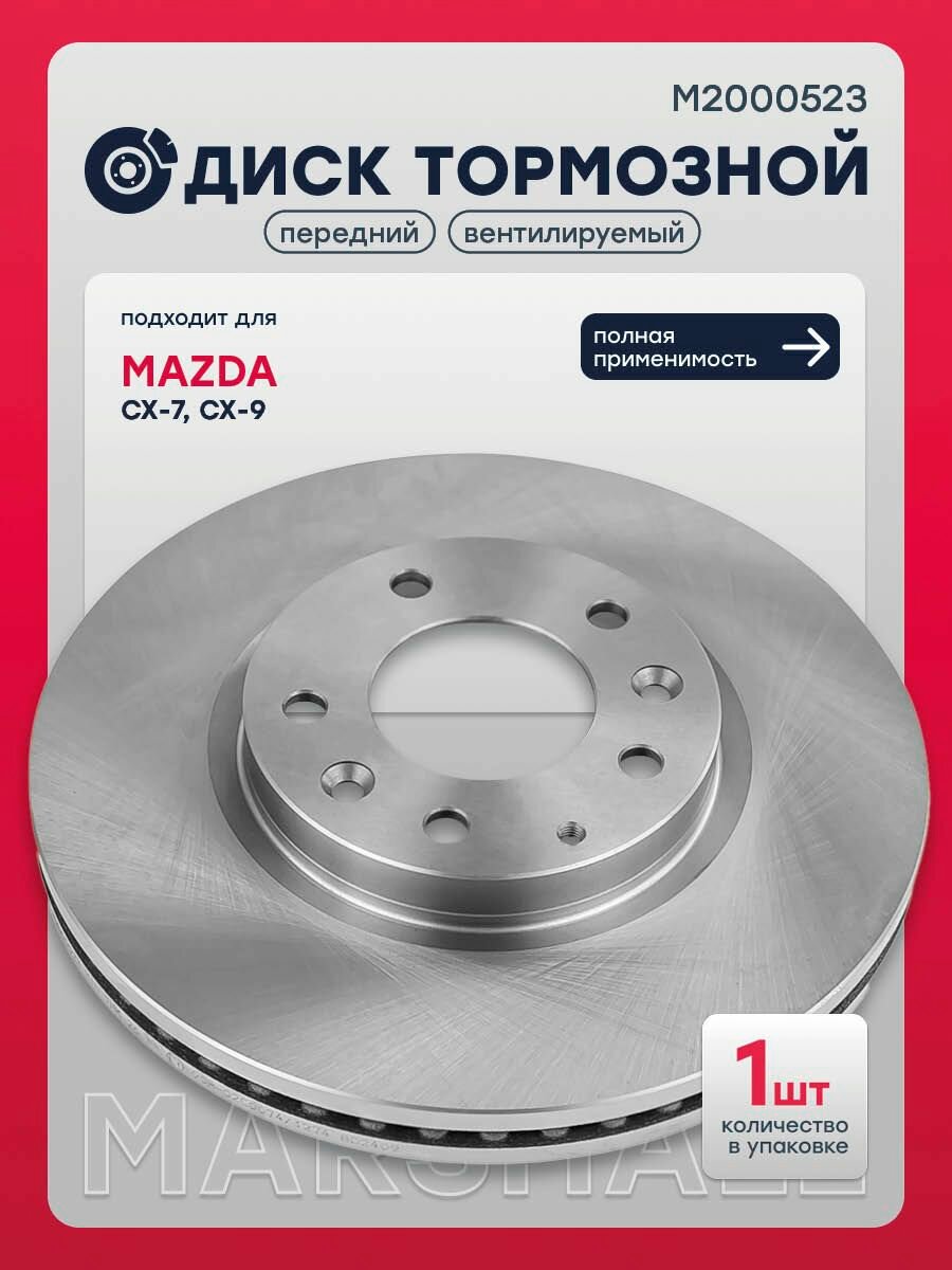 Диск тормозной передний Мазда Сх-7, Сх-9 1, L2063325XA, L2063325X, L2143325X, SD4414