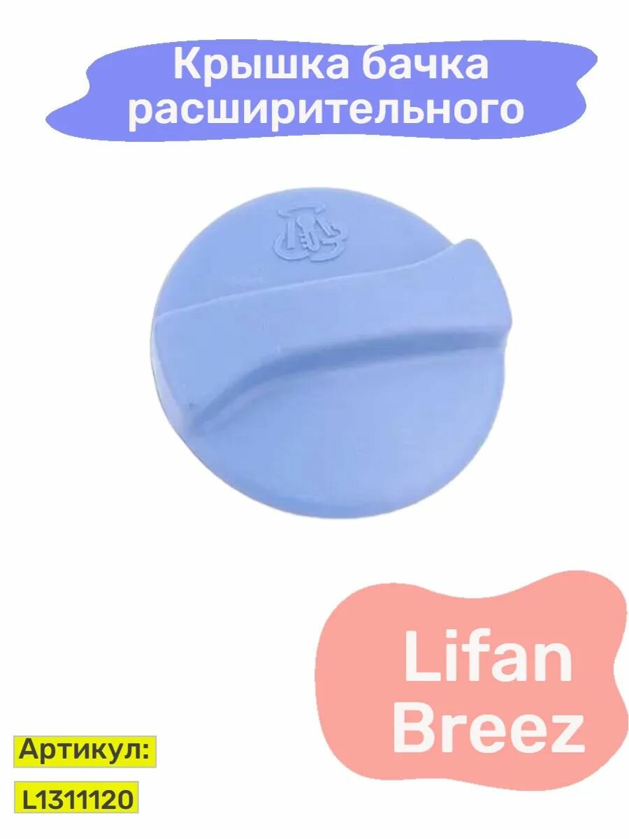 Крышка расширительного бачка Lifan Breez