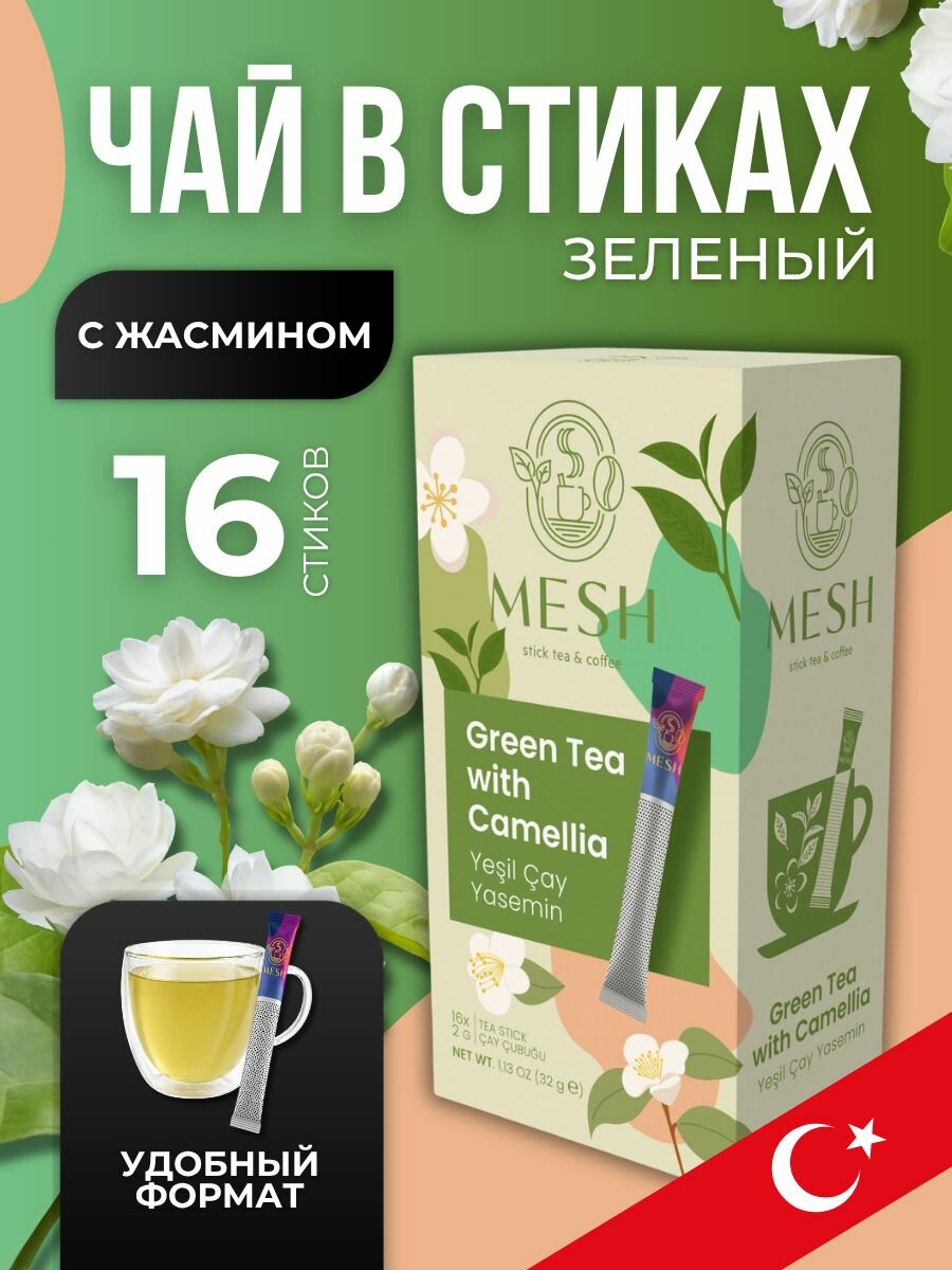 Чай зеленый с жасмином в стиках 16 шт