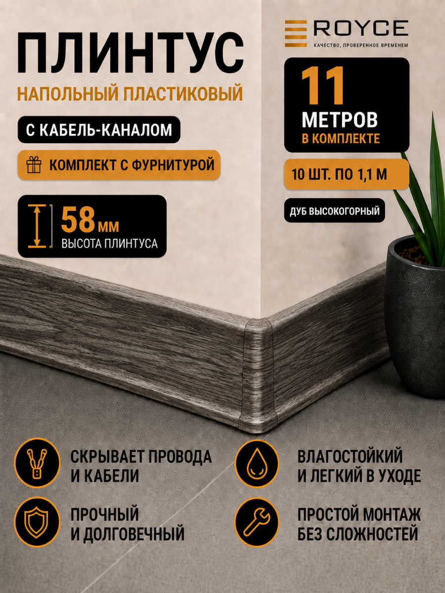Плинтус напольный пластиковый Royce 58 мм 11м с фурнитурой, цвет дуб высокогорный